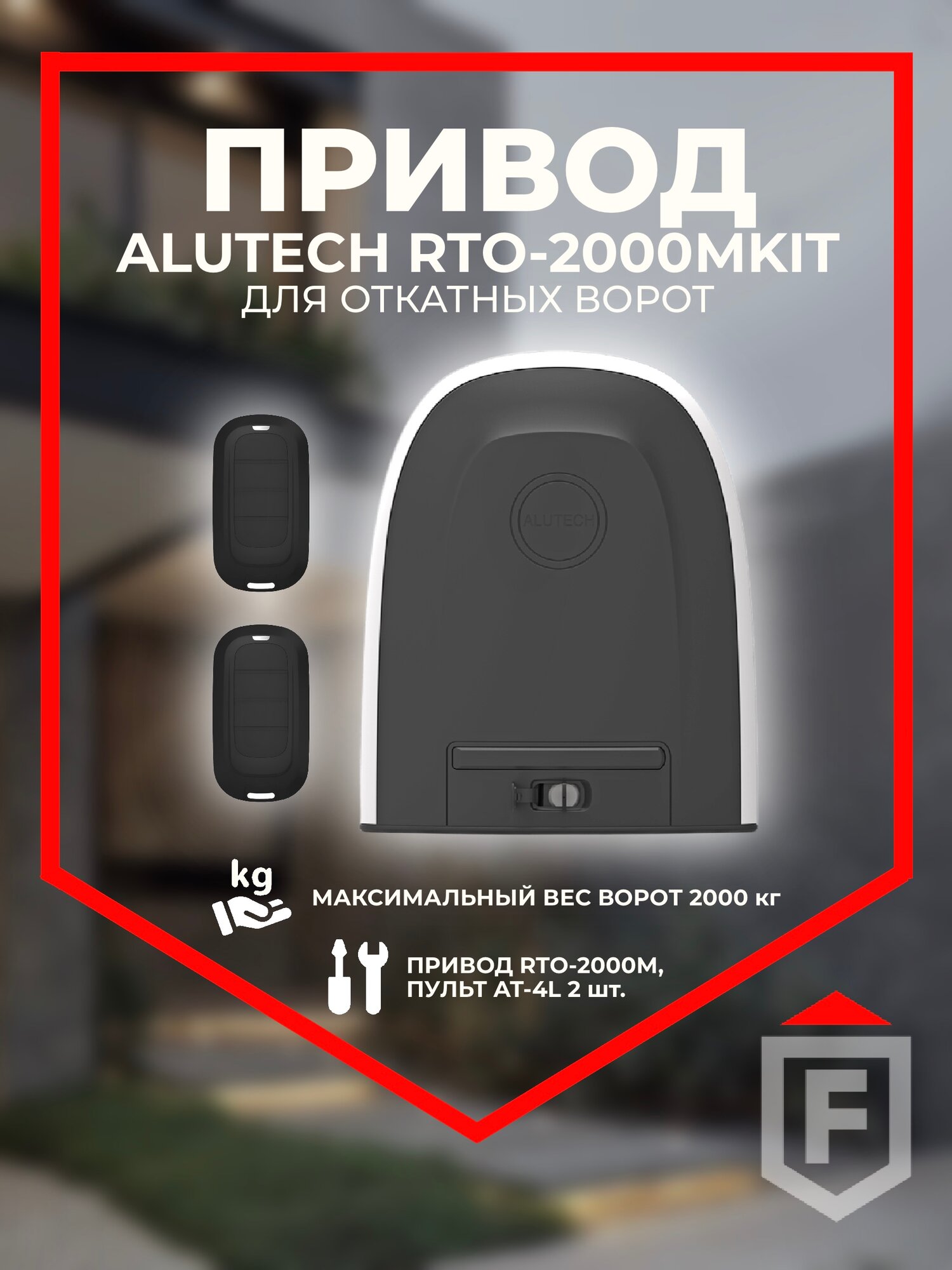 Привод для откатных ворот ALUTECH RTO-2000MKIT со встроенным блоком управления, магнитные концевые выключатели