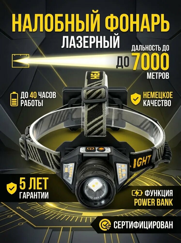 Налобный фонарь, аккумуляторный, 3000 люмен, с боковым светом