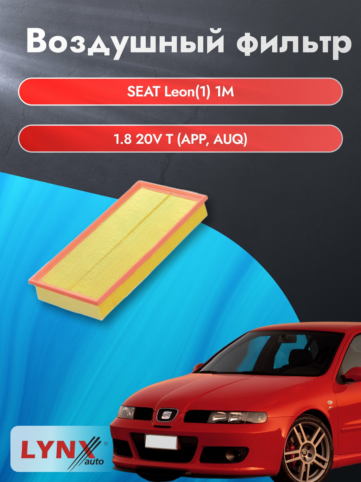Воздушный фильтр на SEAT Leon (1) 1M / 1998-2006г. / Двигатель 1.8 (AGN, APG) LA-1027-1, Сеат Леон / LYNXauto