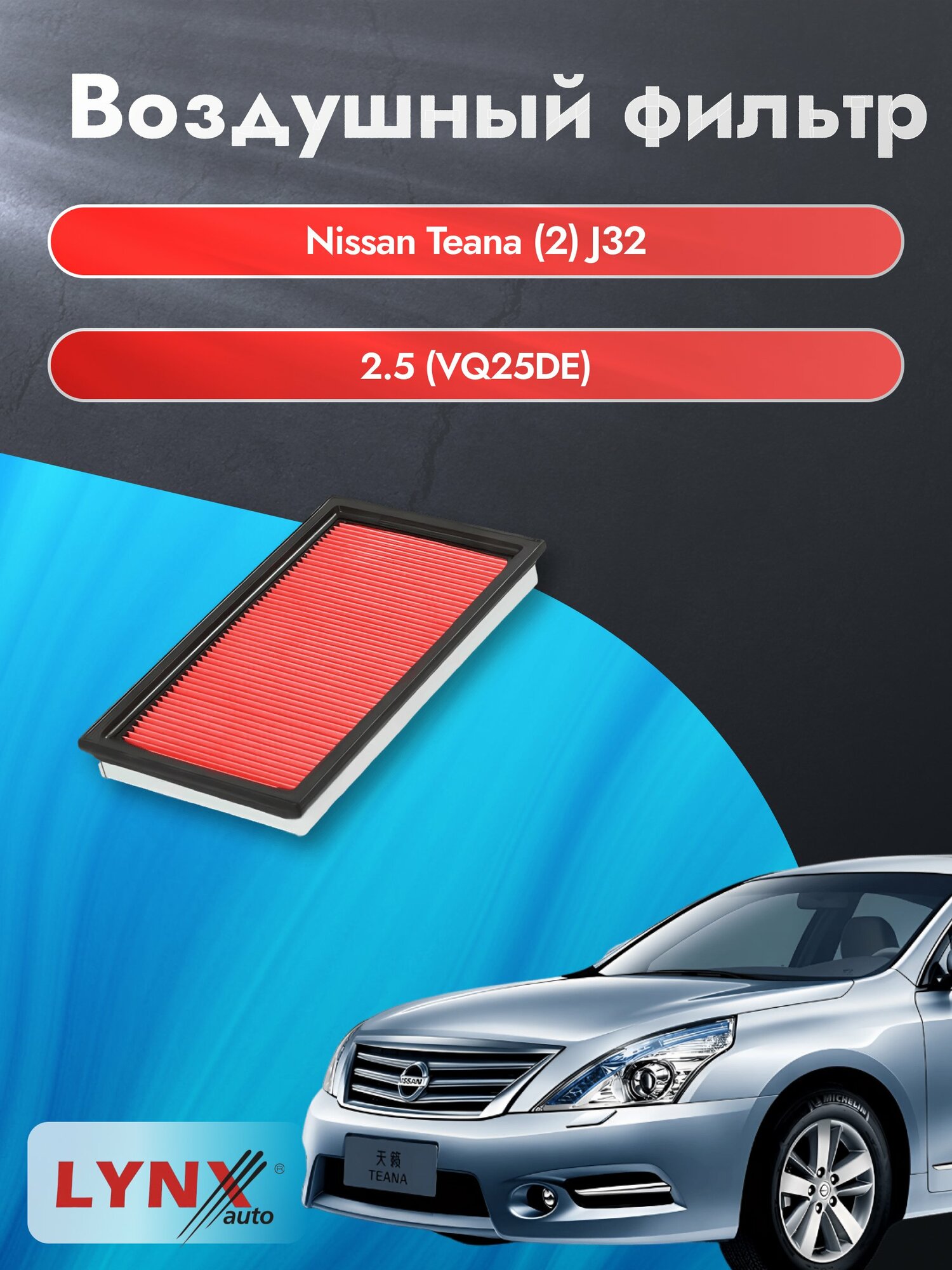 Воздушный фильтр для Nissan Teana (2) J32 2008-2014 г. Двигатель 2.5 (VQ25DE) (VQ25DE) 0,0025 л.