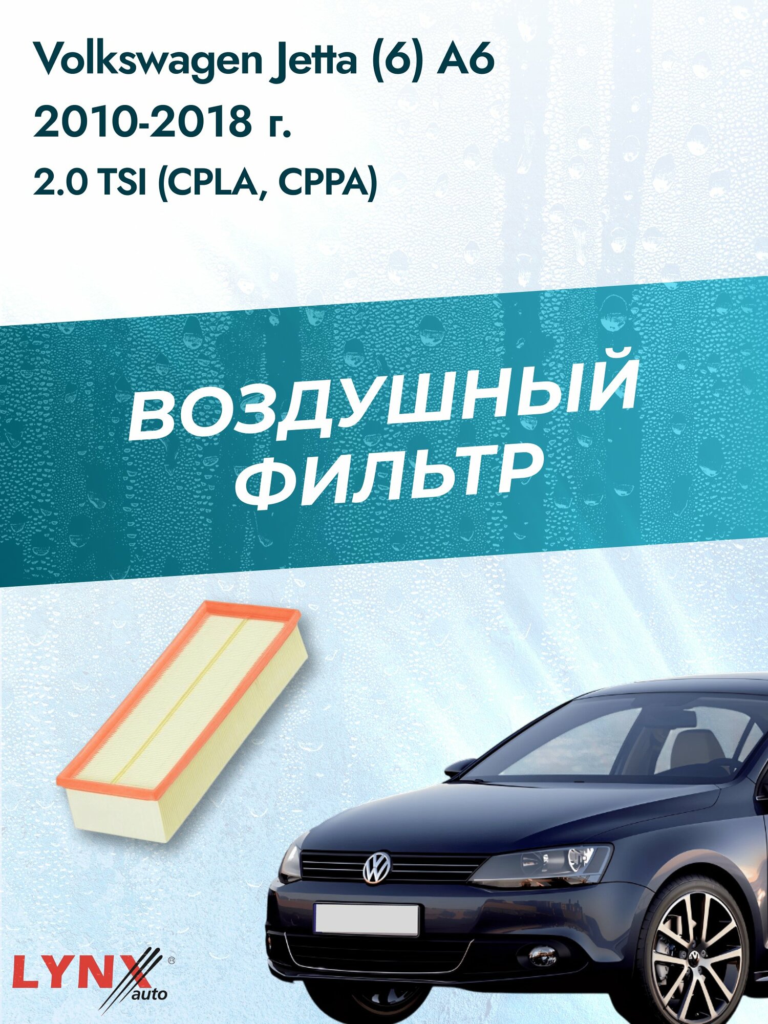 Воздушный фильтр на Volkswagen Jetta (6) A6 / 2010-2019г. / Двигатель 2.0 (AZV) LA-1019, Фольксваген Джетта / LYNXauto