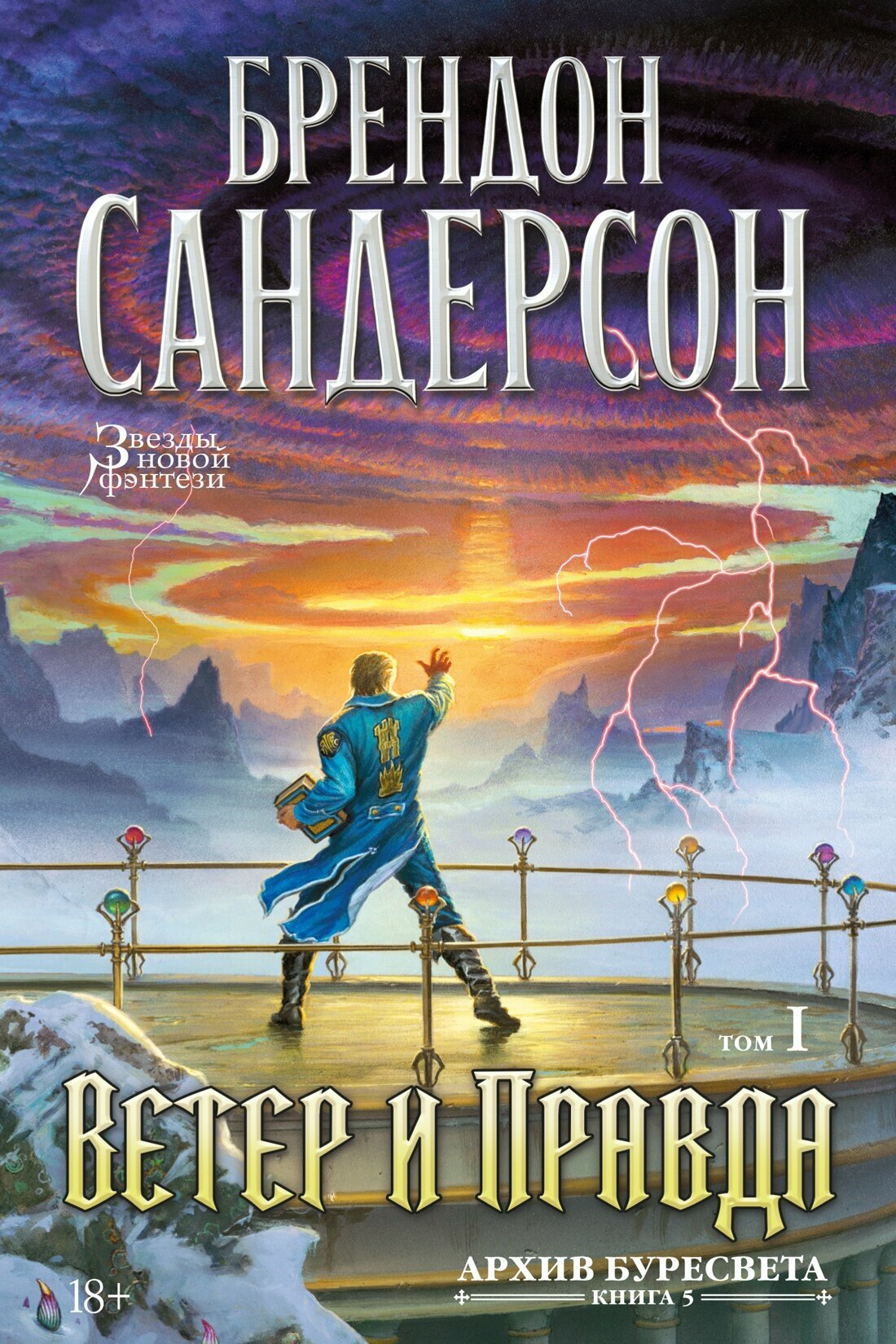Книга "Архив Буресвета. Книга 5. Ветер и Правда. Том 1", автор Сандерсон Б, издательство Азбука