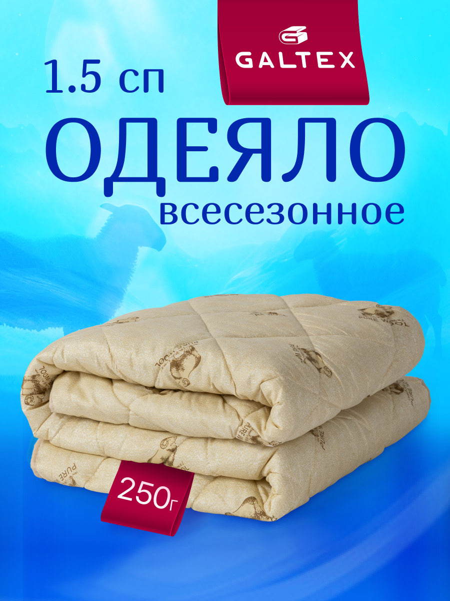 Одеяло 1 5 спальное летнее 140х205 GALTEX "Овечья шерсть", наполнитель - силиконизированное волокно 250г.