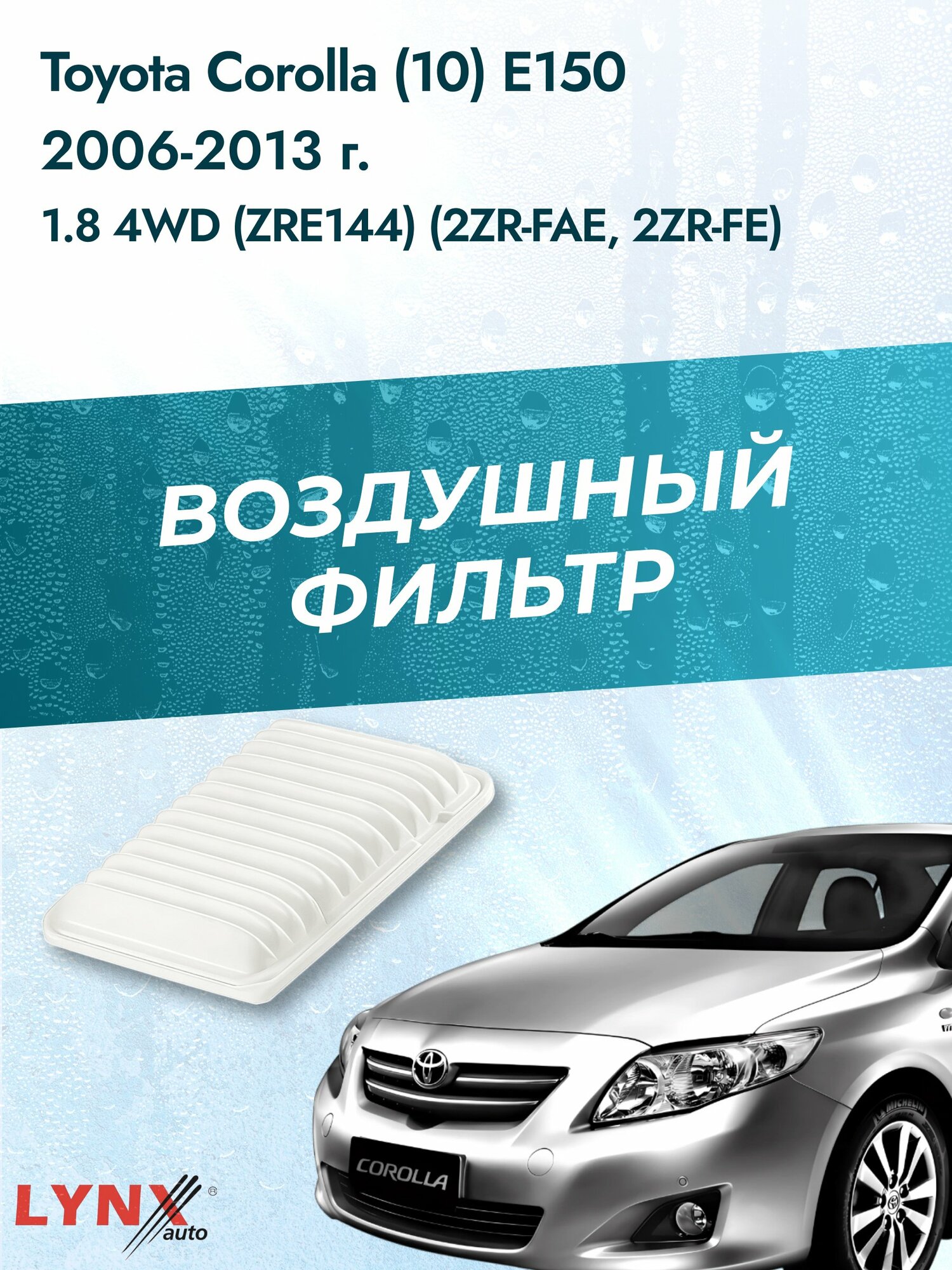 Воздушный фильтр на Toyota Corolla (10) E150 / 2006-2013г. / Двигатель 1.8 (2ZR-FAE) LA-196, Тойота Королла / LYNXauto