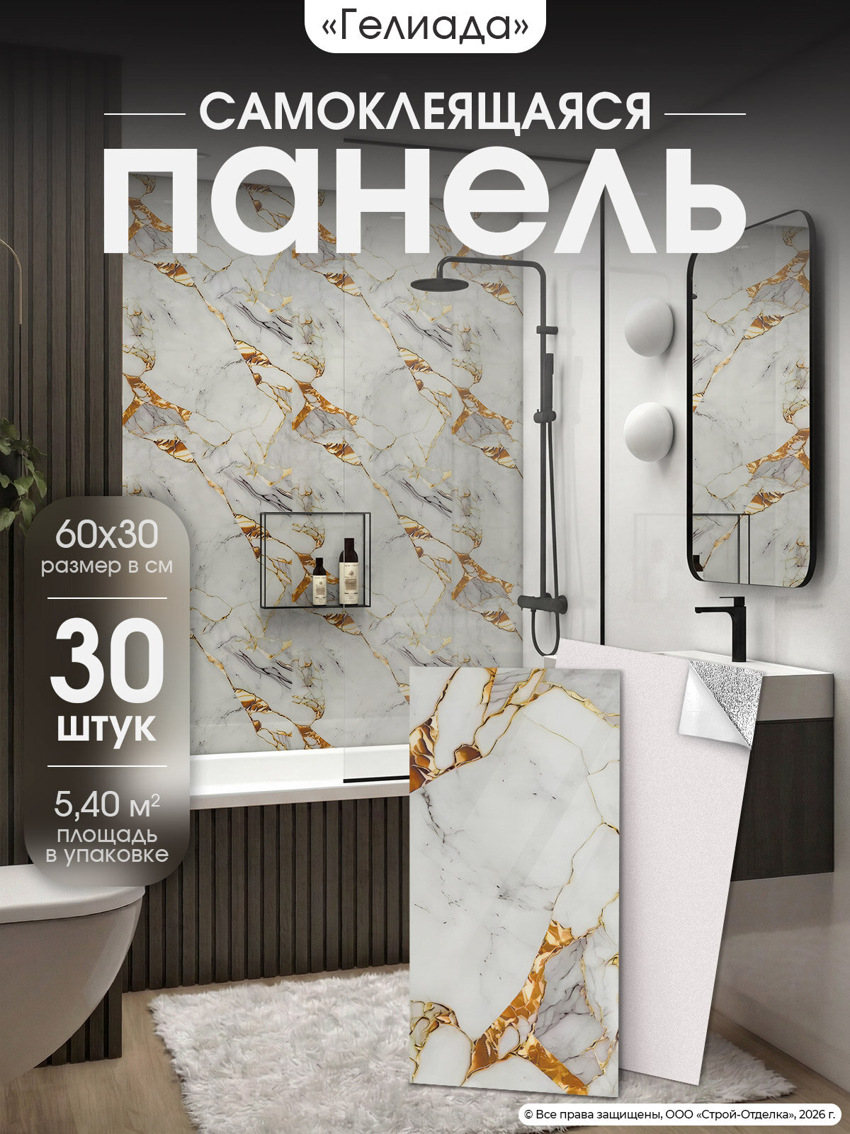 Самоклеящиеся панели для стен "Гелиада" под мрамор для ванной и кухни ПВХ 60×30 см