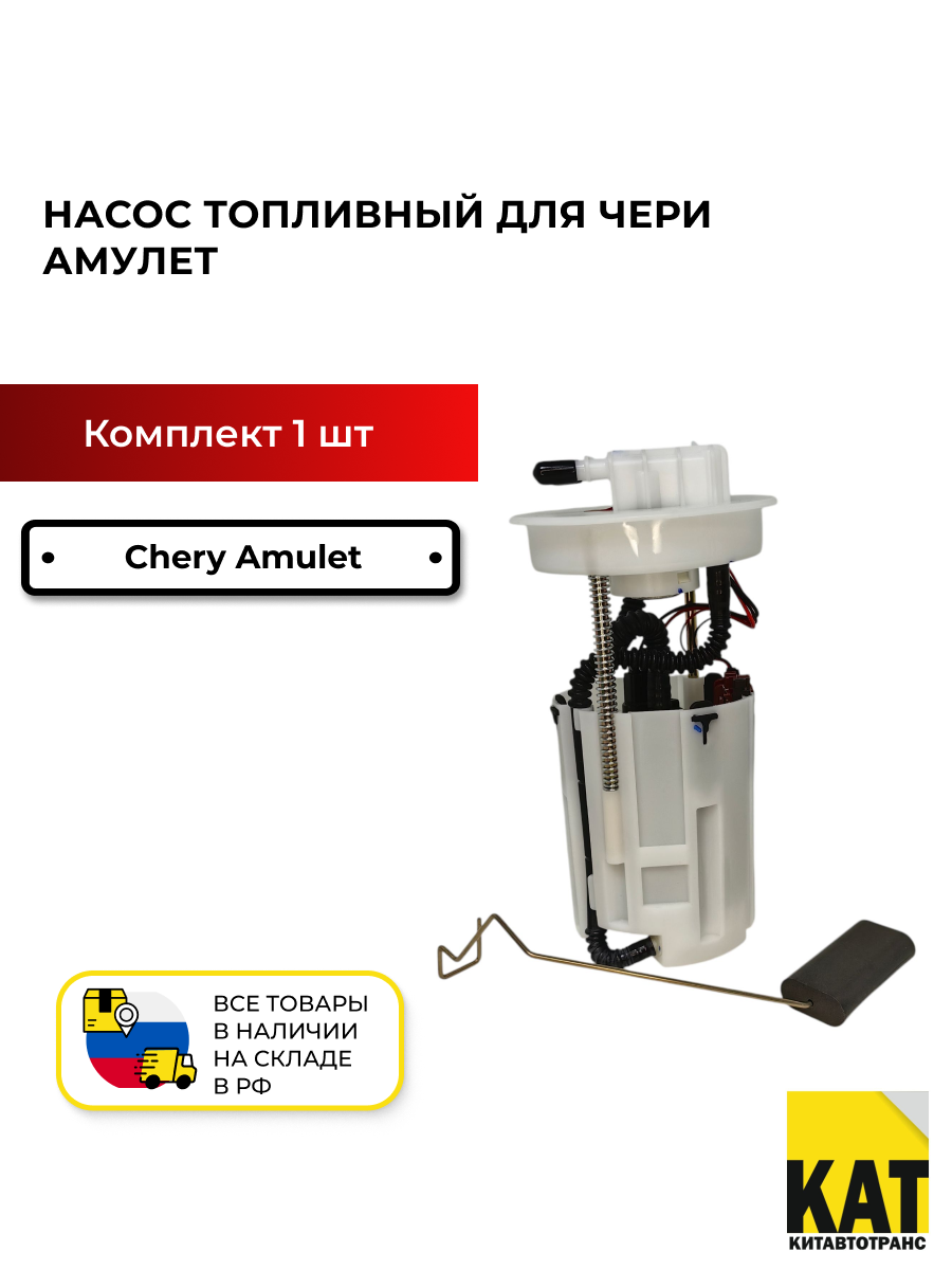Насос топливный Чери Амулет (Chery Amulet)