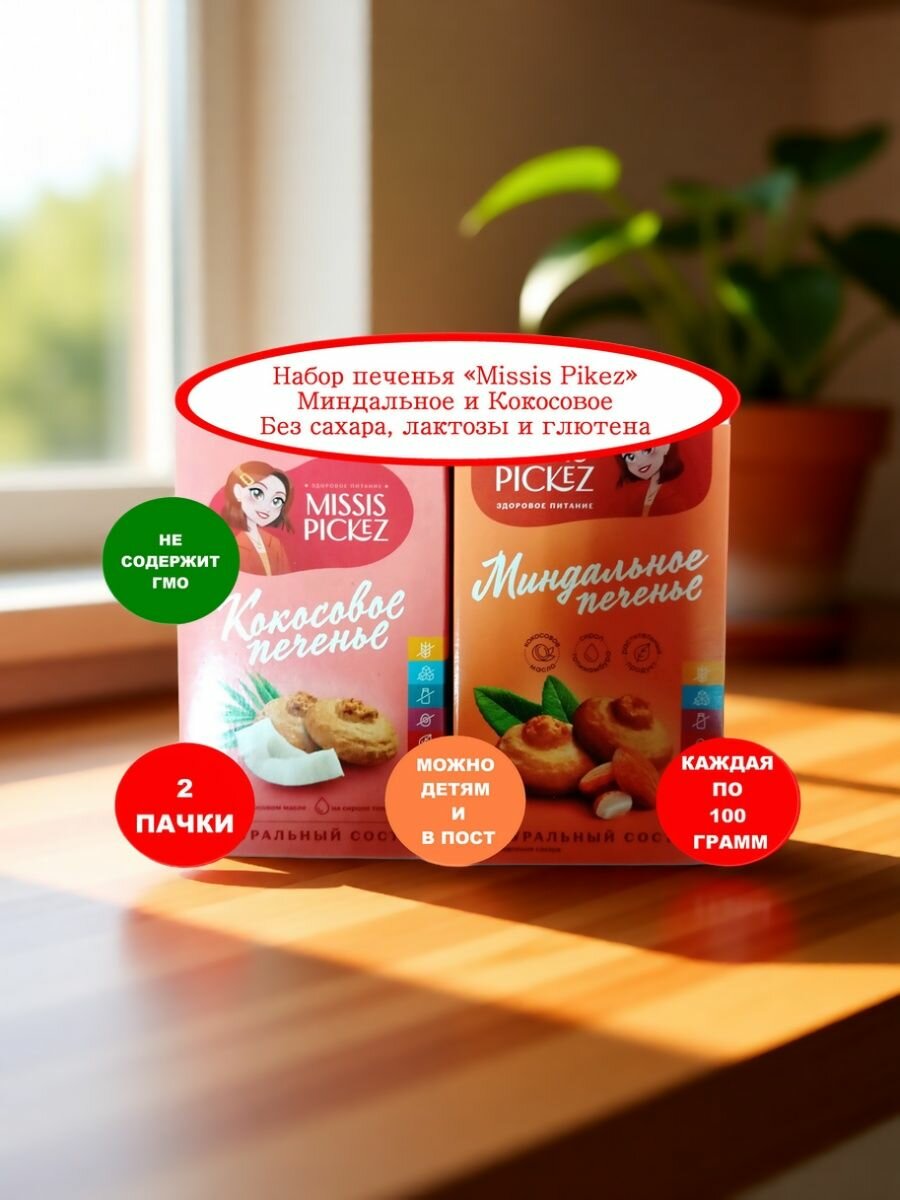 Набор Ассорти печенье"Missis Pickez" Миндальное и Кокосовое без лактозы, без сахара и глютена 2 шт вес 200 гр