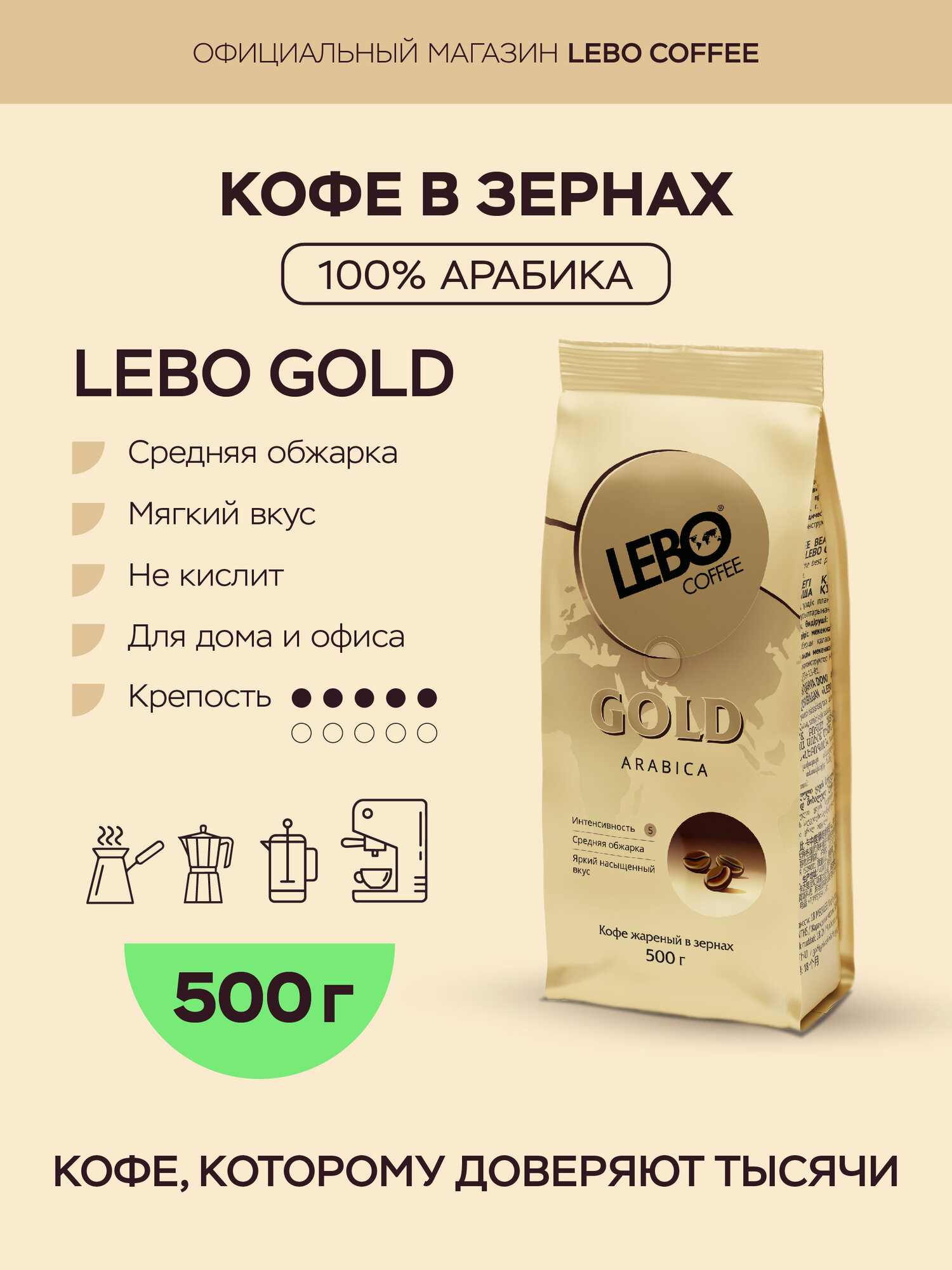 Кофе в зернах "Lebo Gold", Колумбия/Никарагуа/Бразилия, 100%, 500г, средняя обжарка