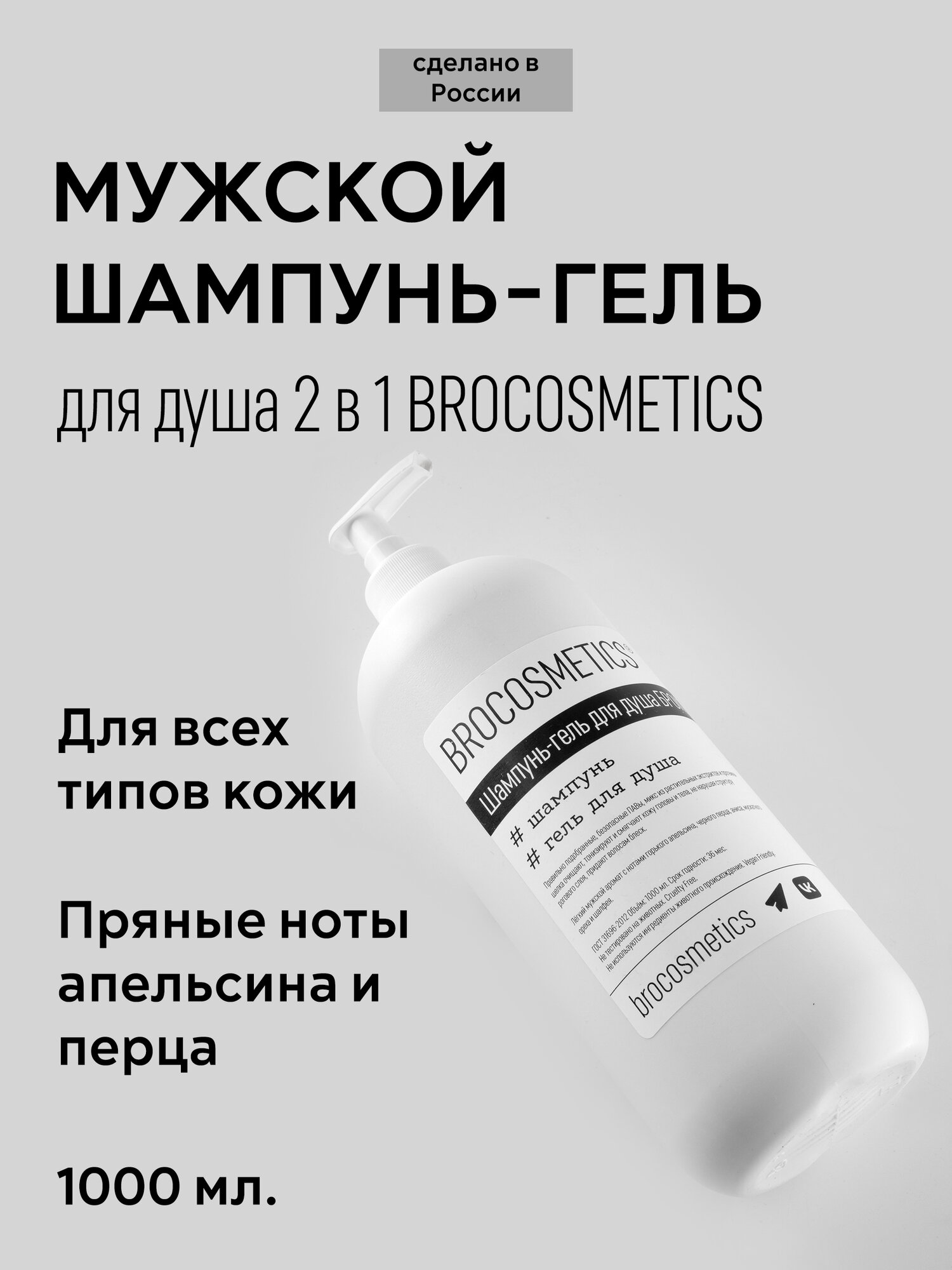 BROCOSMETICS Парфюмированный шампунь-гель для душа 2 в 1, очищает, тонизирует, пряные ноты, 1000 мл.