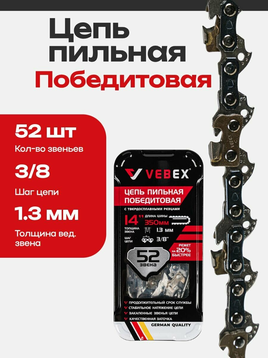 Цепь победитовая для бензопилы 3/8" х 1,3 х 52 звеньев VEBEX