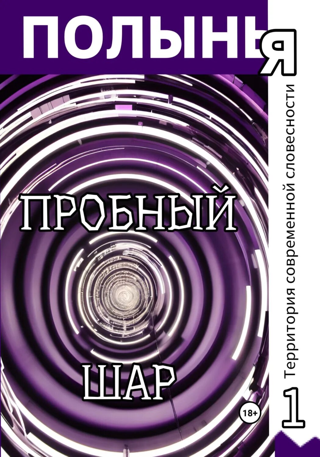 Пробный шар [Цифровая книга]