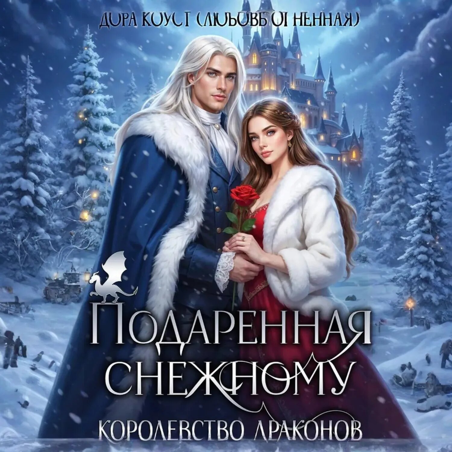 Подаренная Снежному. Королевство Драконов [Аудиокнига]
