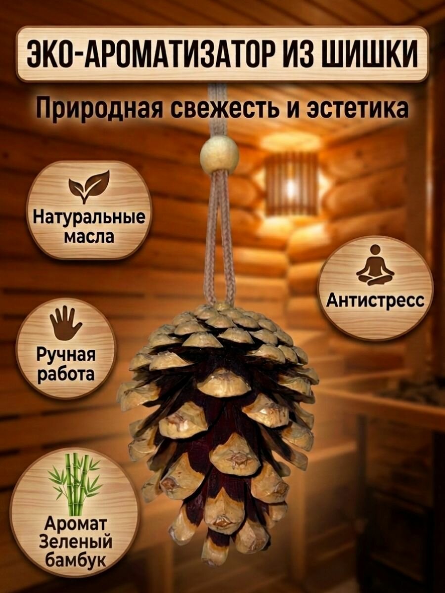Ароматическая подвеска, сосновая шишка в натуральном масле, универсальный ароматизатор, Эко