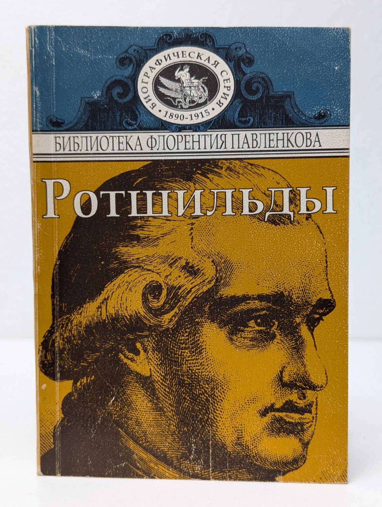 Жизнь замечательных людей. Ротшильды. Их жизнь и капиталистическая деятельность Соловьев Евгений Андреевич 1997