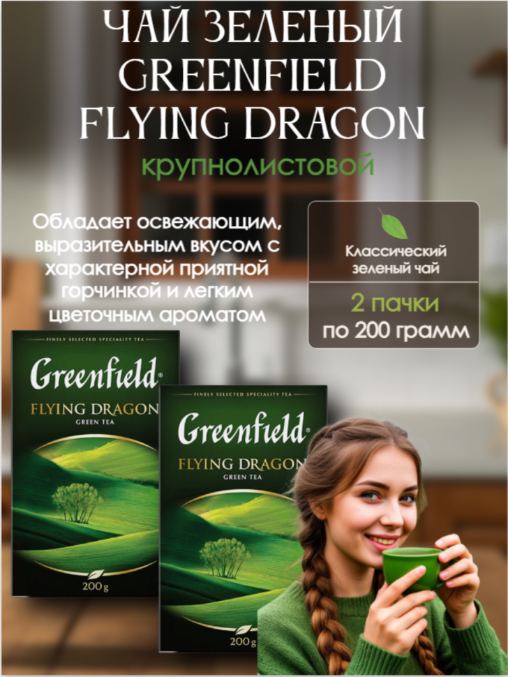 Чай зеленый Greenfield Flying Dragon 200 грамм 2 штуки