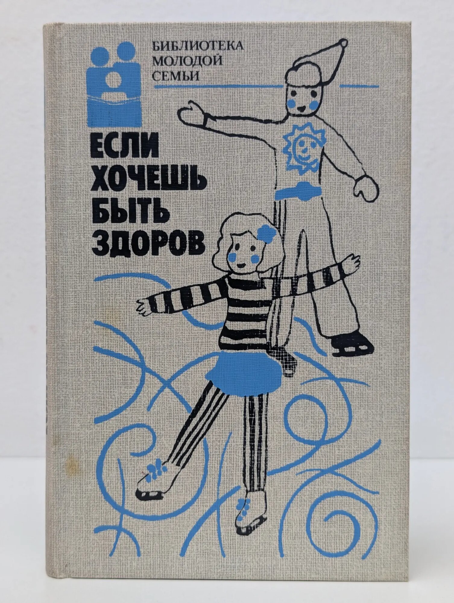 Библиотека молодой семьи. Если хочешь быть здоров 1988