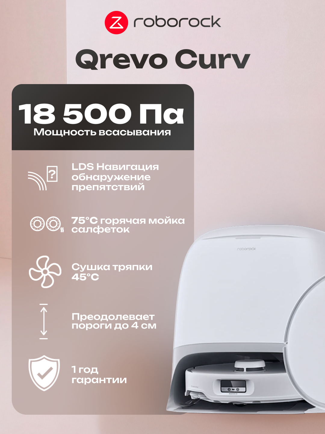 Робот-пылесос Roborock Qrevo Curv (White) со станцией самоочистки, 18500Па, Ростест