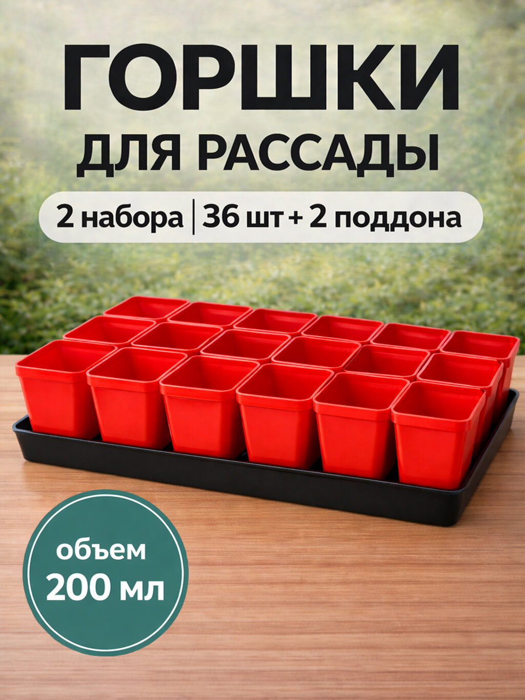 Набор горшков для рассады и цветов. 36 стаканов со съемным дном (200 мл) + 2 поддона 37х17 см. Цвет: красный/черный