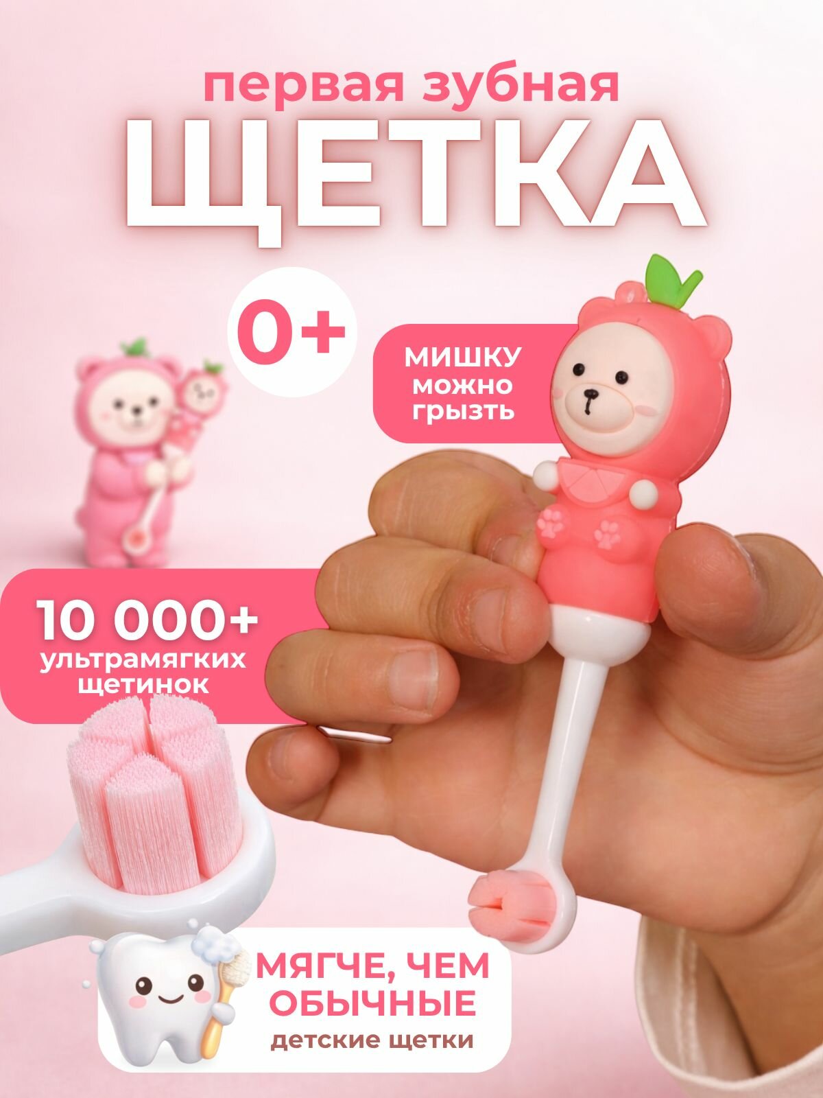 Зубная щетка детская 0+ чистый ЗУБ TEDDY ультра мягкая - 10000 щетинок, с ручкой в виде мишки, тедди Пинк