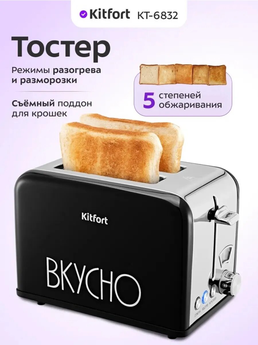 Тостер для хлеба с поддоном для крошек КТ-6832 - 815 Вт