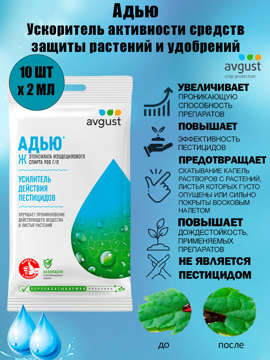 Ускоритель активности средств защиты растений и удобрений Avgust Адью, 2 мл