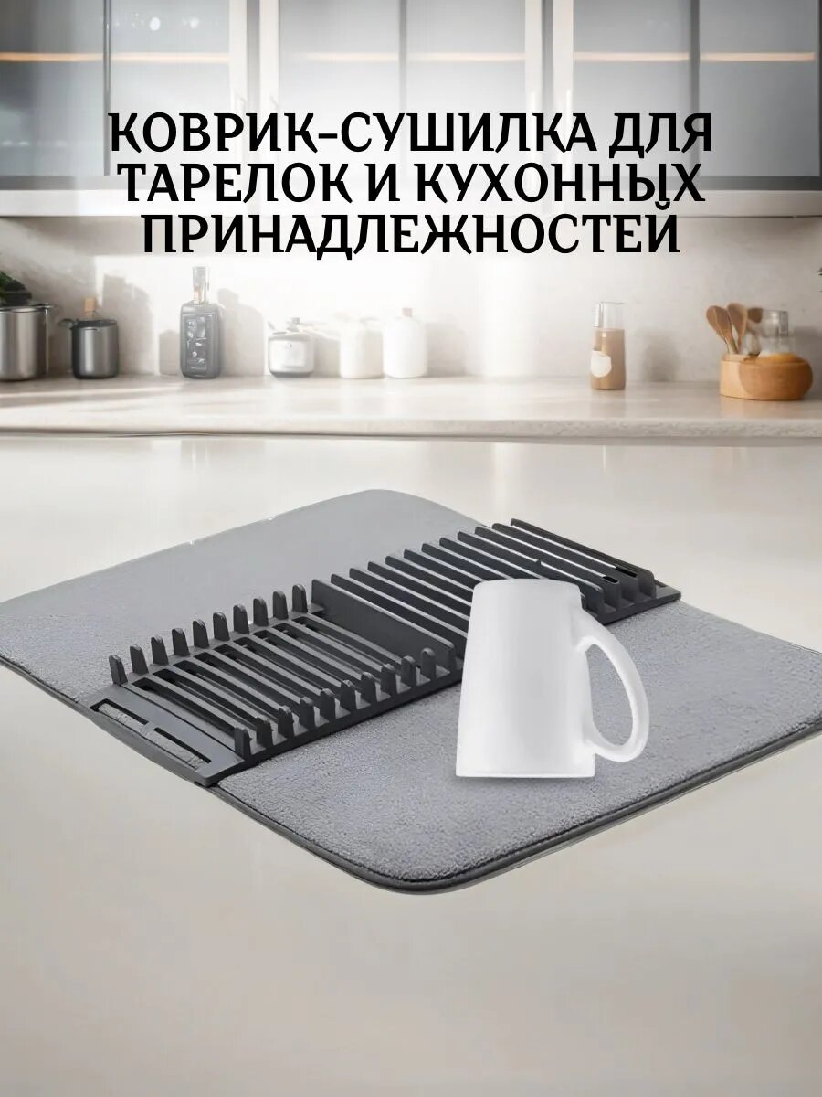 Удобный антискользящий коврик для сушки посуды