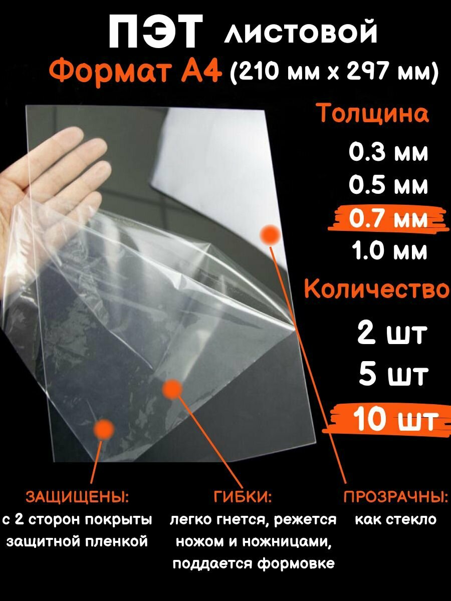 Прозрачный листовой пластик для творчества Пэт формат А4 0,7 мм, 10 шт