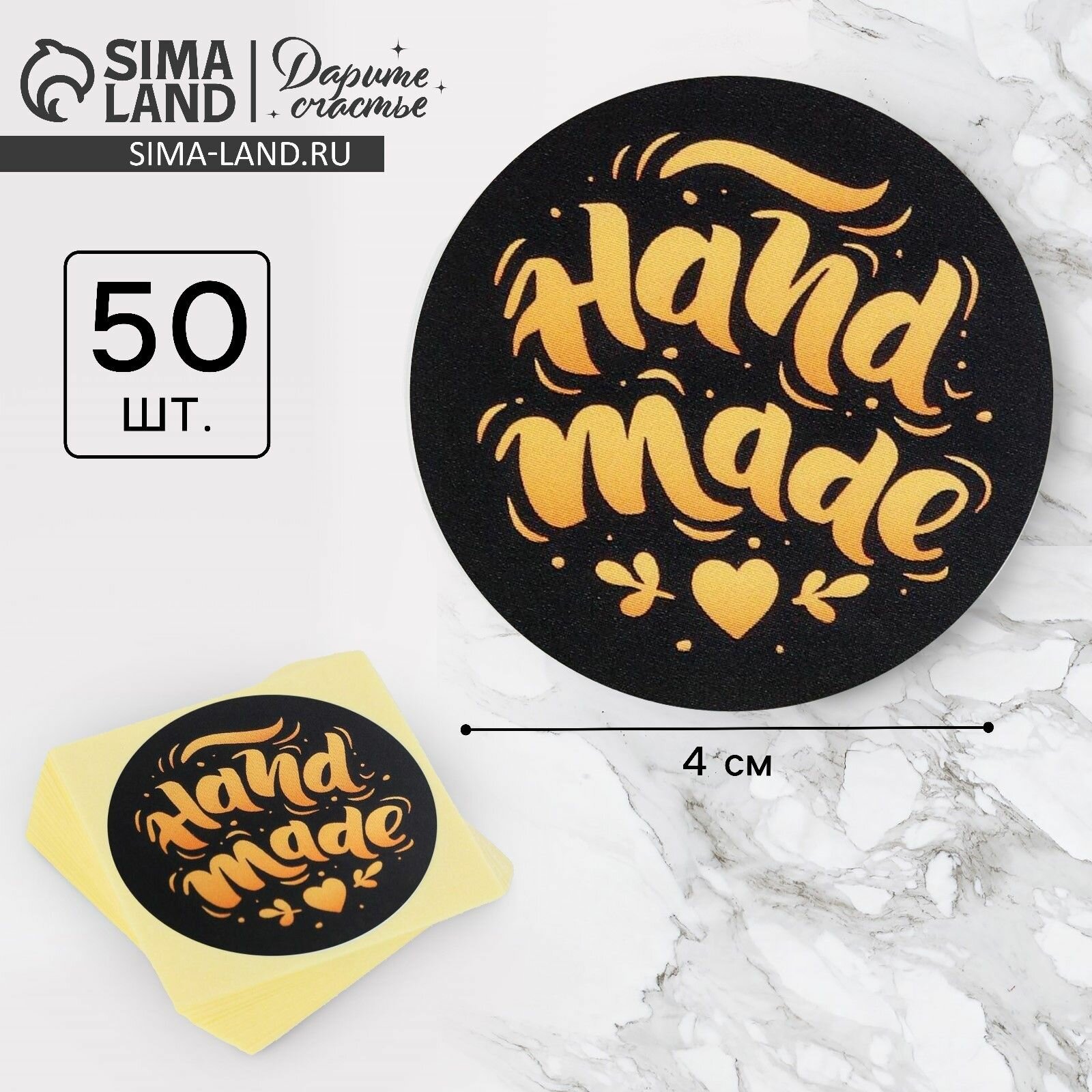4 см 50 шт Наклейки стикеры для изделий, подарков и товаров ручной работы Hand Made