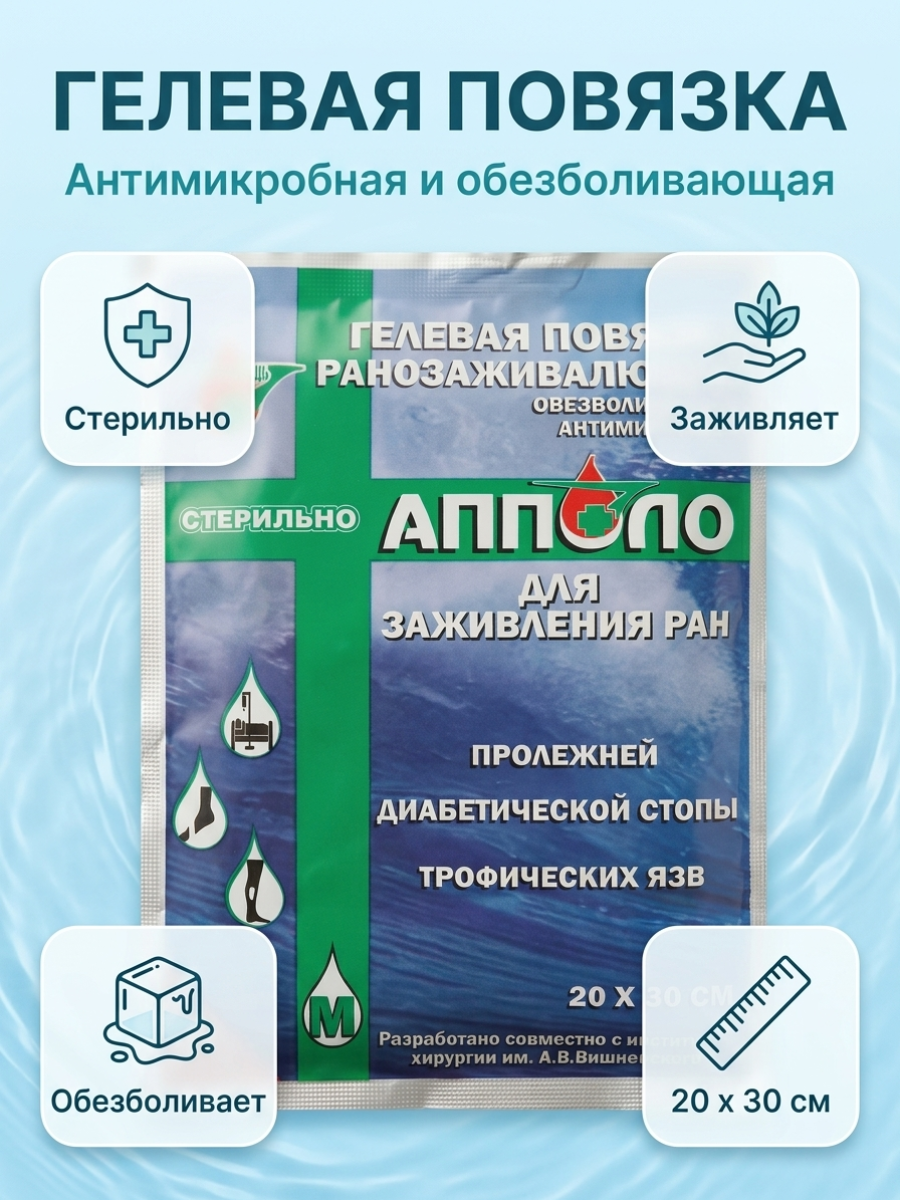 Повязка ранозаживляющая гидрогелевая "апполо", размер 20х30 см