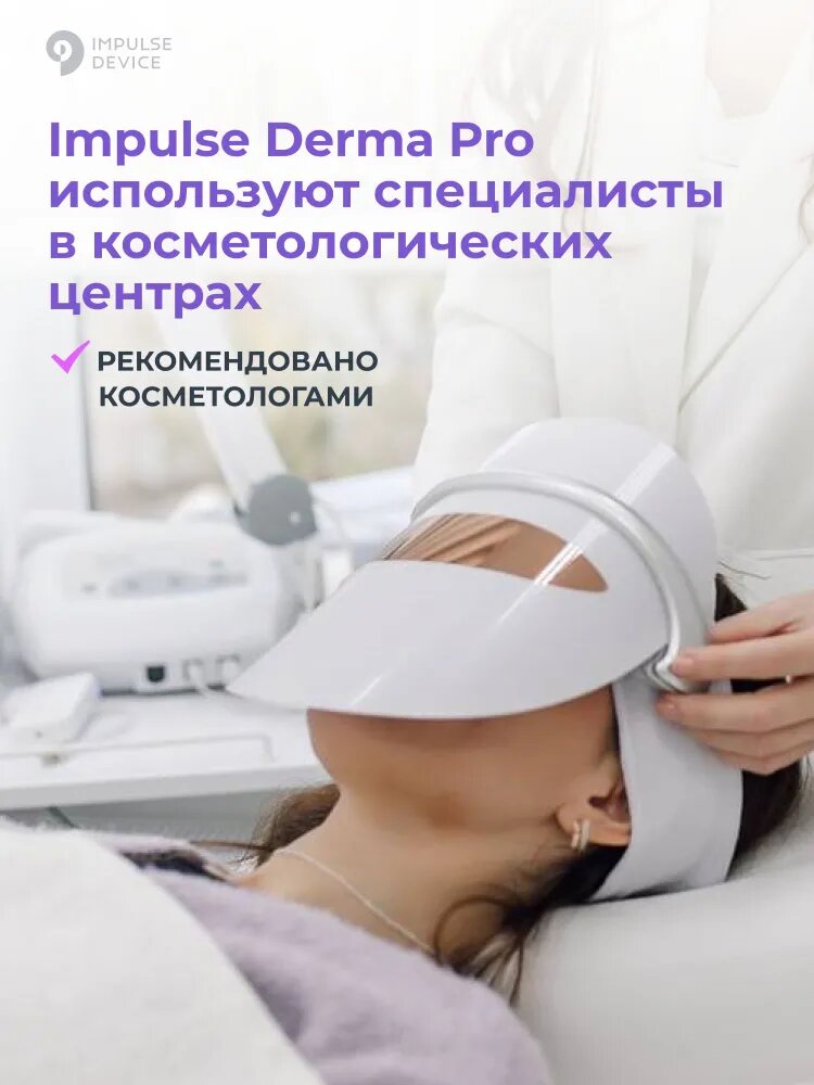 Led маска для лица, Impulse Derma Pro, Impulse Device — фото 1