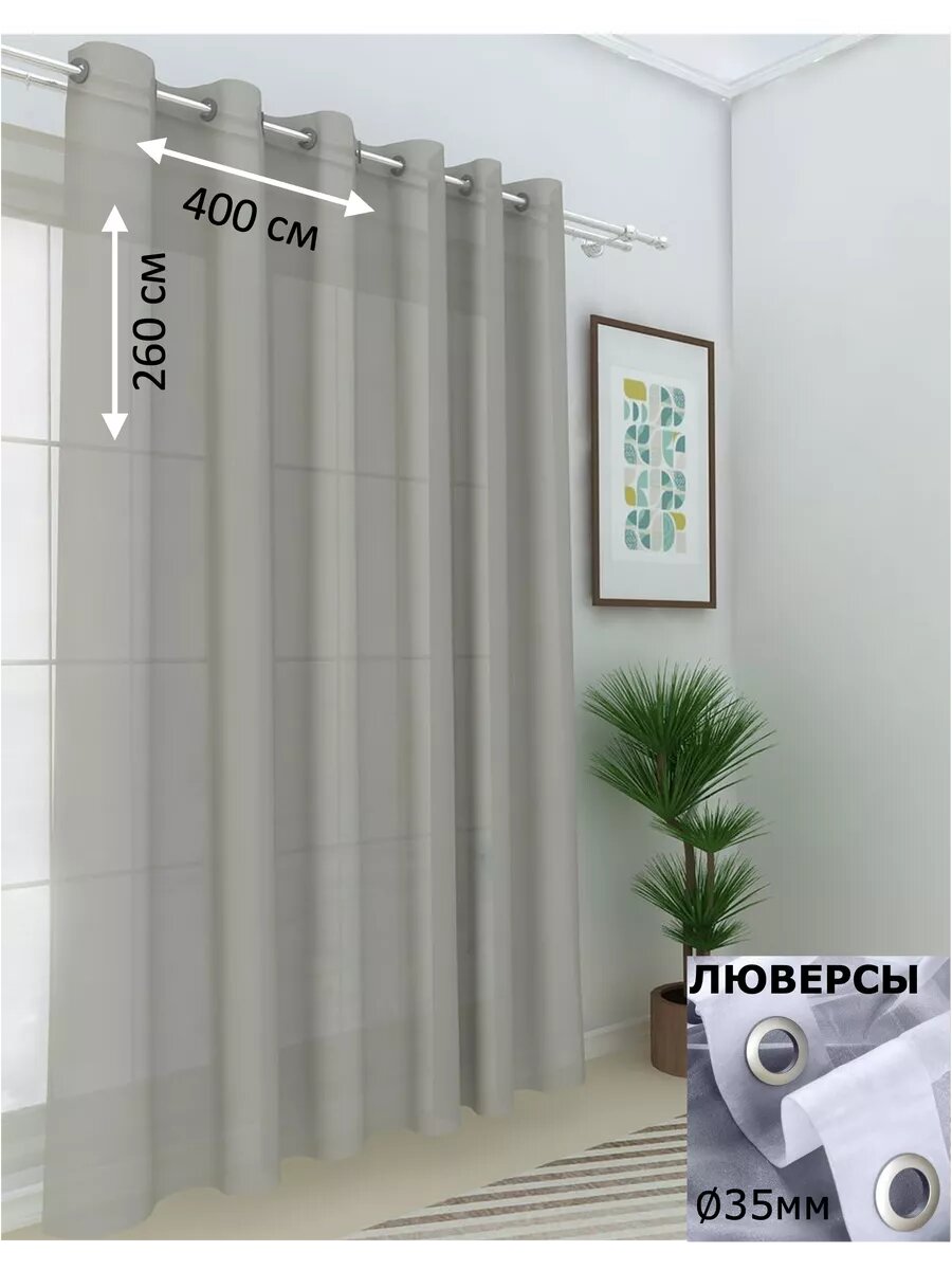 Тюль Камея "Моно", вуаль, на люверсах, темно-серый, 400x260 см
