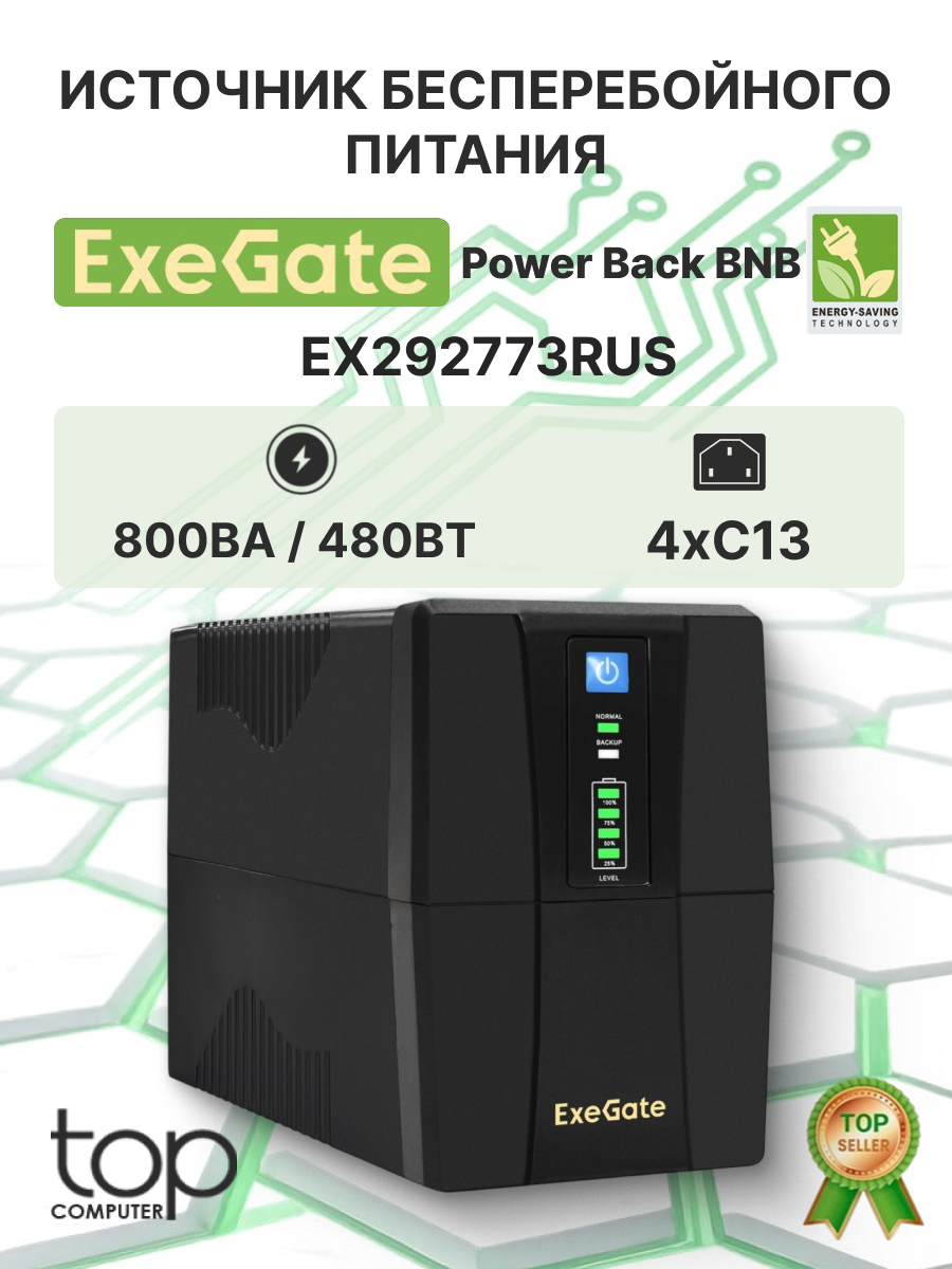 ИБП ExeGate EX292773RUS Power черный BNB-800. LED. AVR.4C13 800VA/480W