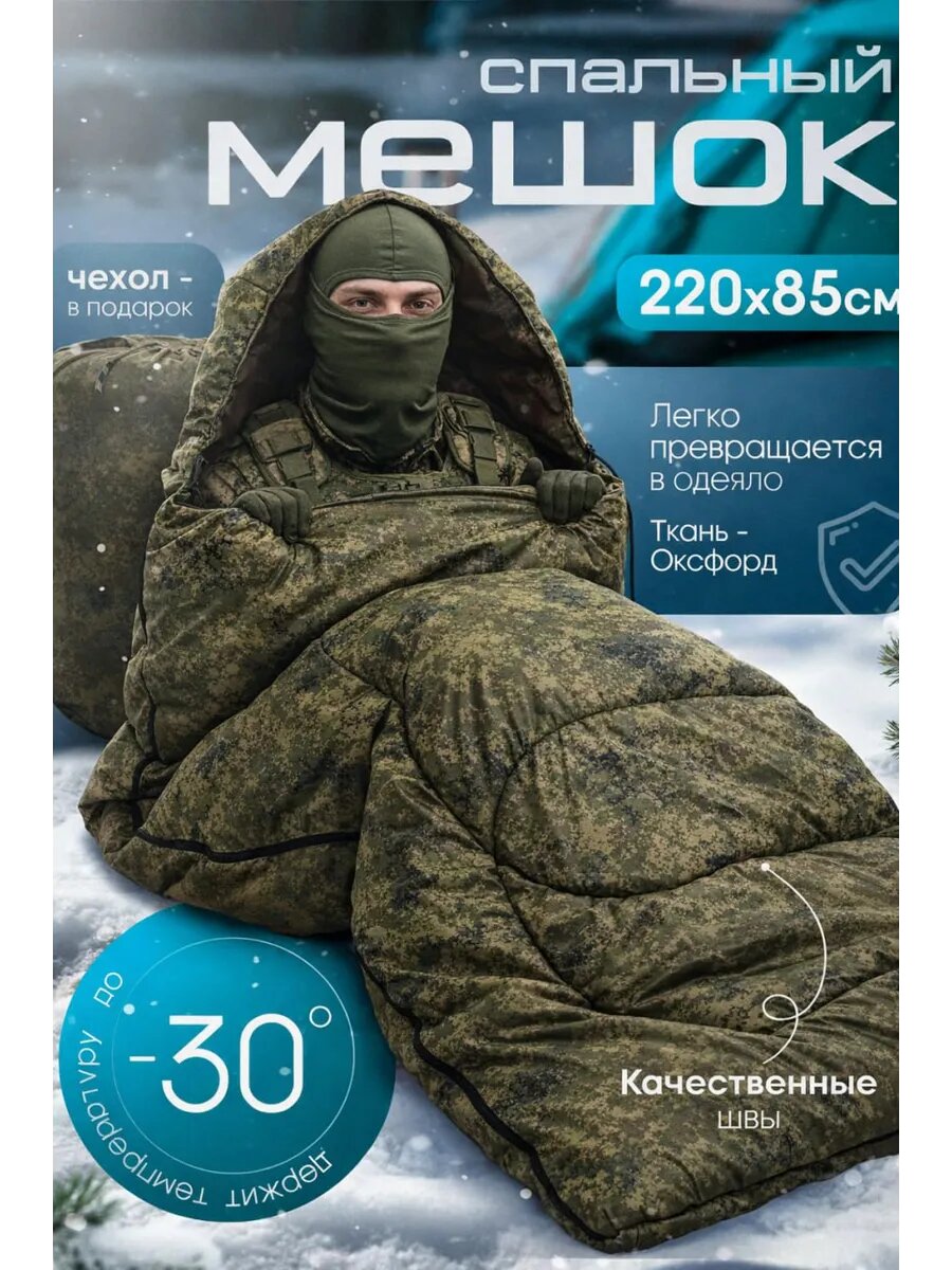 Спальный мешок VIFROL "Армейский", туристический, на флисе, влагоотталкивающий, зимний -30С