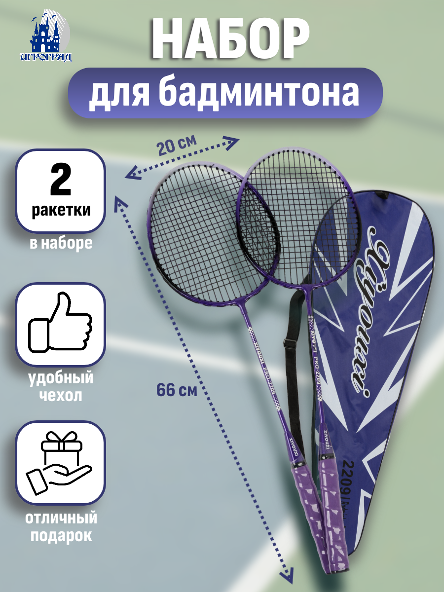Бадминтон TONG DE X17765, металл, чехол, в комплекте 2 ракетки, фиолетовый
