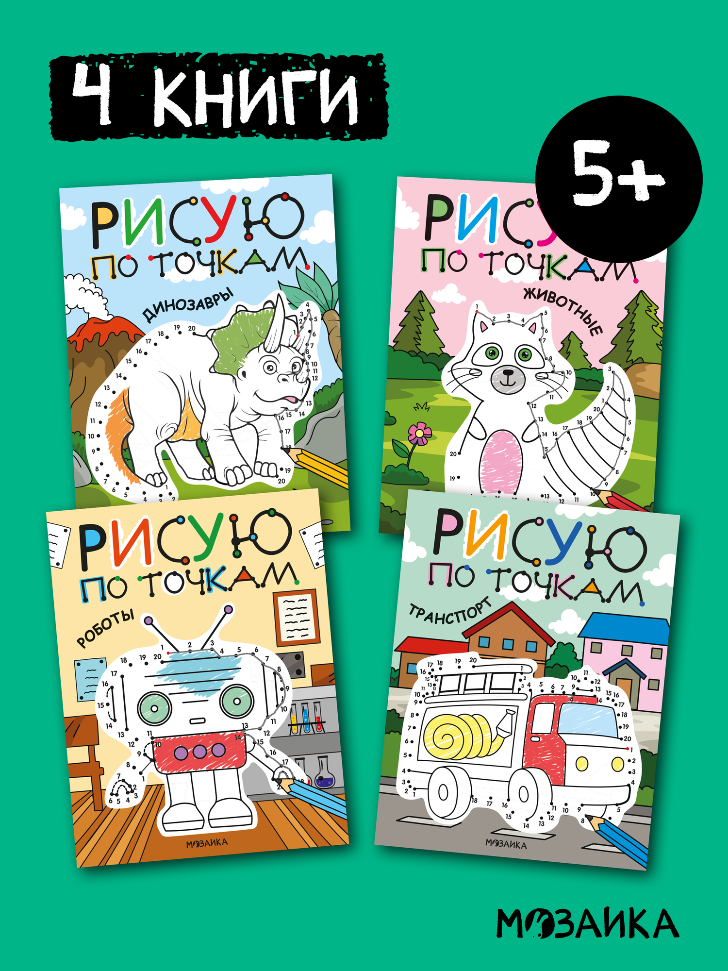 Рисуем по точкам мозаика kids для детей и малышей, Набор из 4 книг