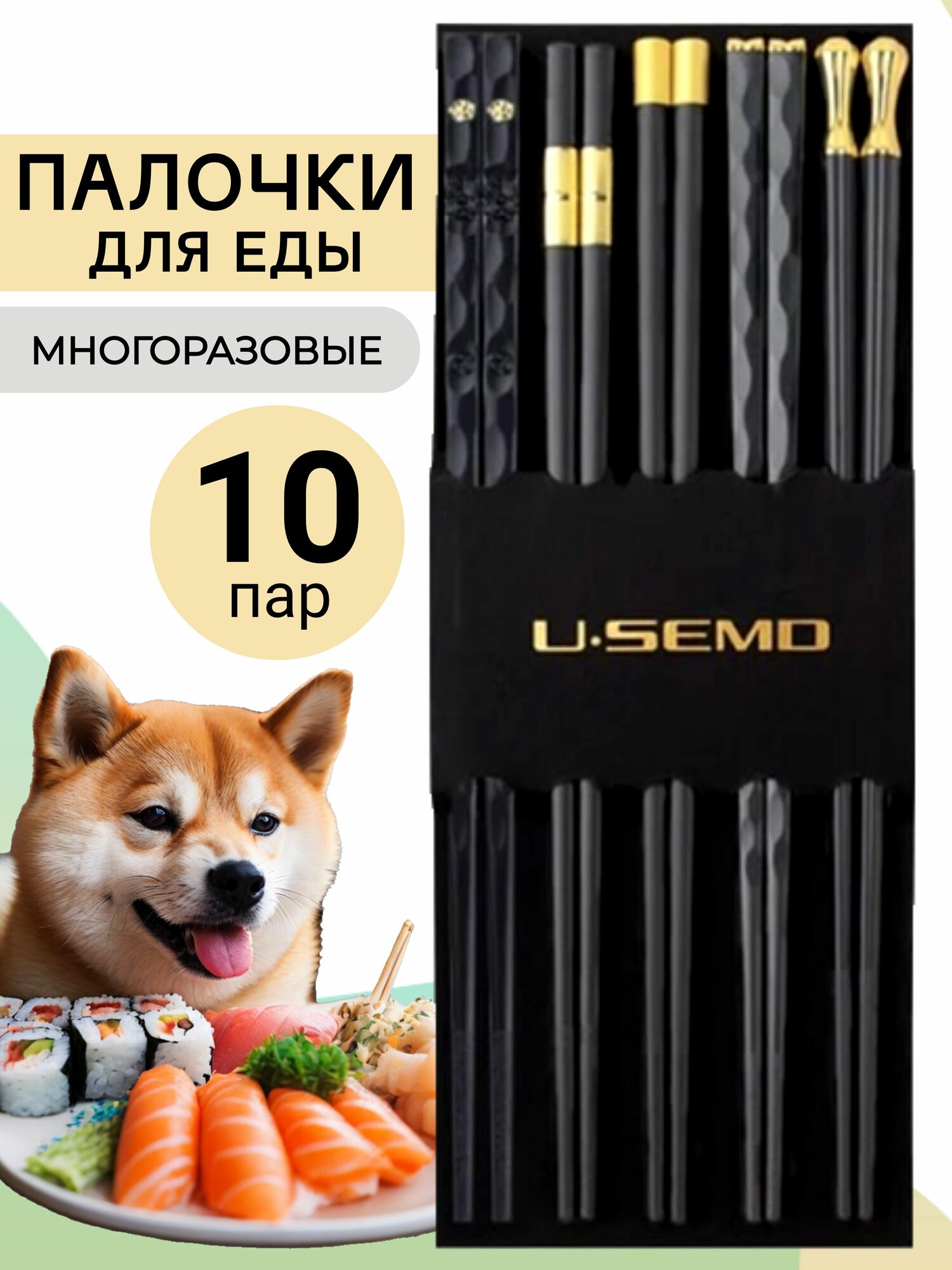Многоразовые палочки для еды суши роллов китайский корейский 10 пар палочек для еды