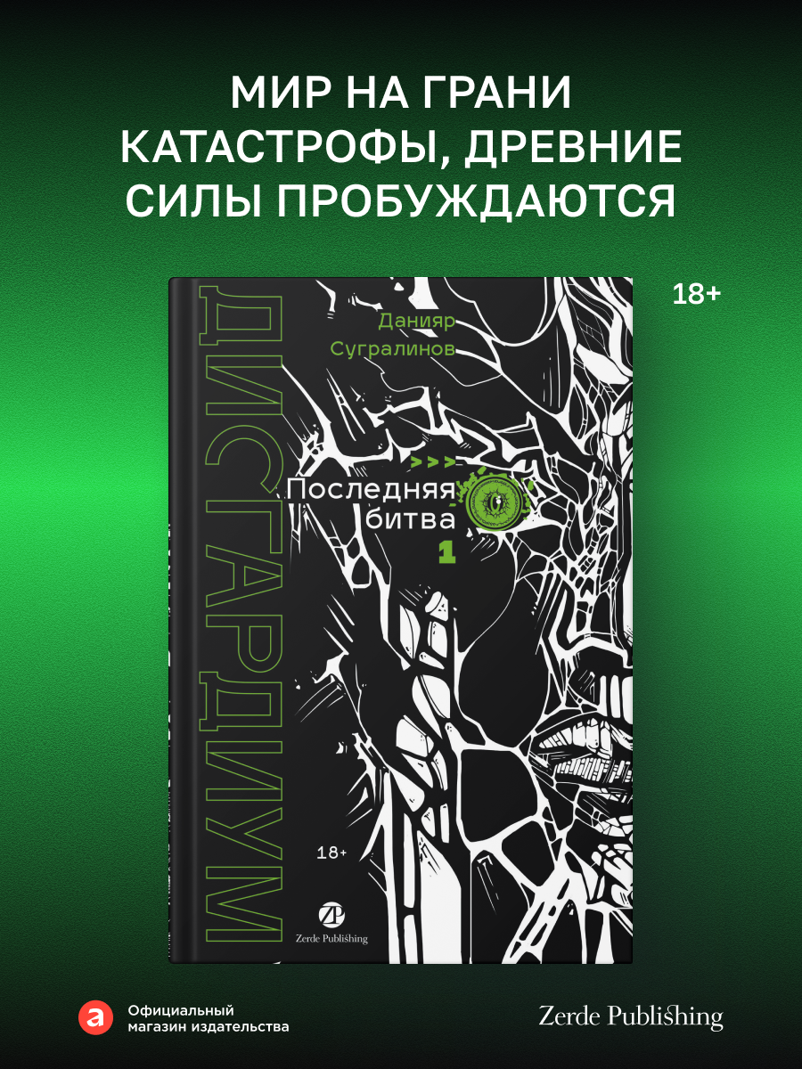 Книга "Дисгардиум. Книга 13. Часть 1 : Последняя битва" | Сугралинов Данияр