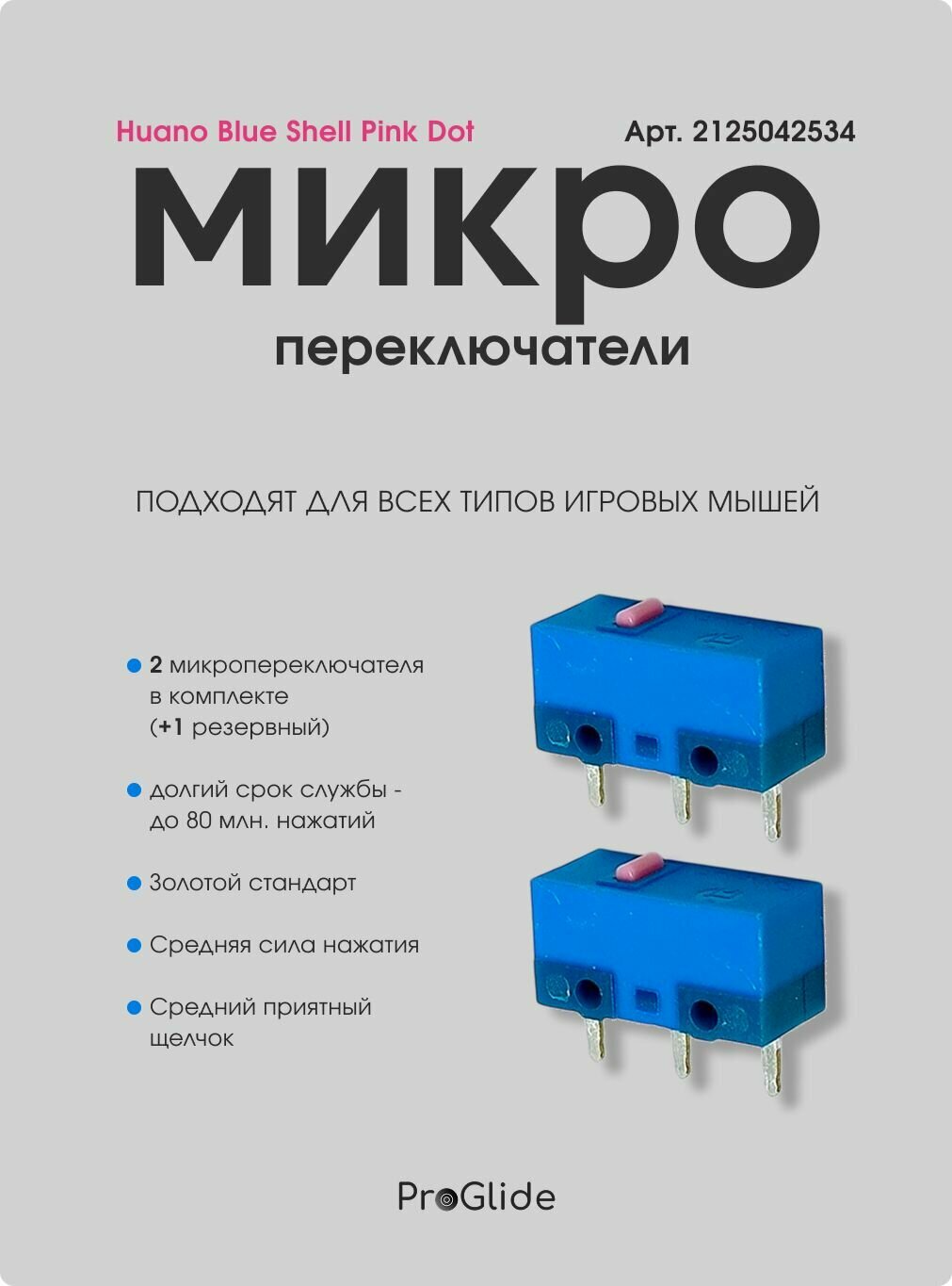 Микропереключатели для мыши Huano Blue Shell Pink Dot, 80 млн нажатий