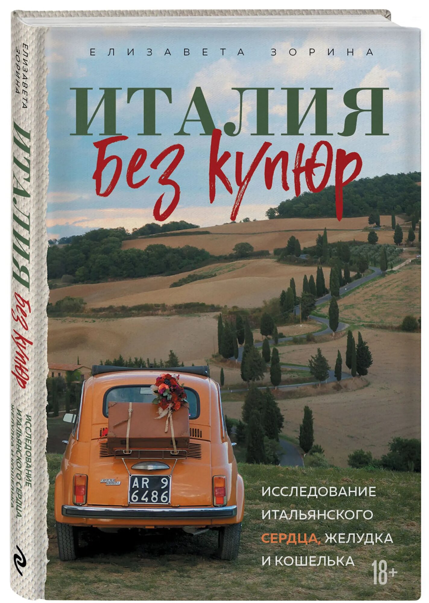 Италия без купюр. Исследование итальянского се.