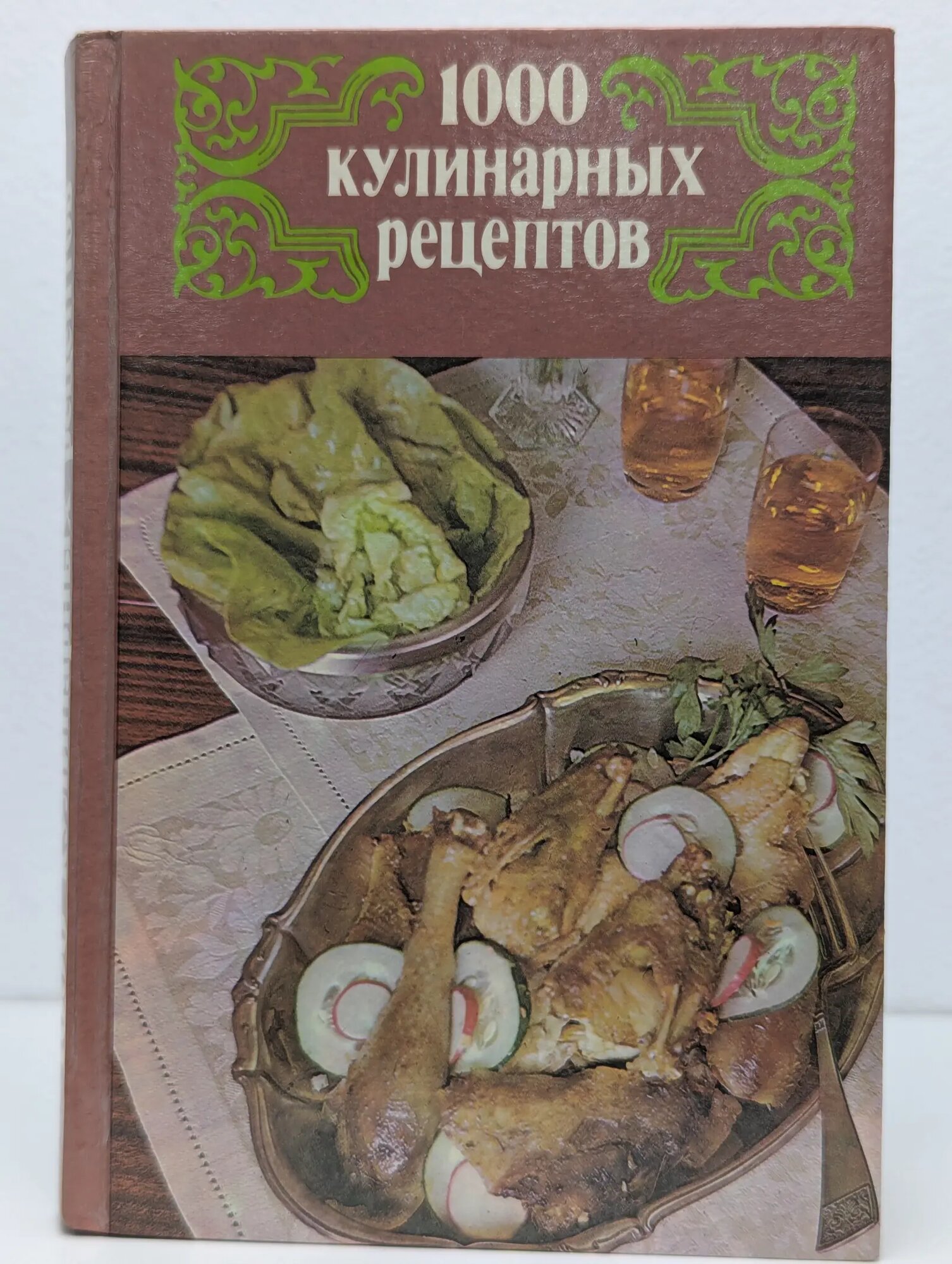 1000 кулинарных рецептов Астафьев Виталий Иванович (сост.) 1988