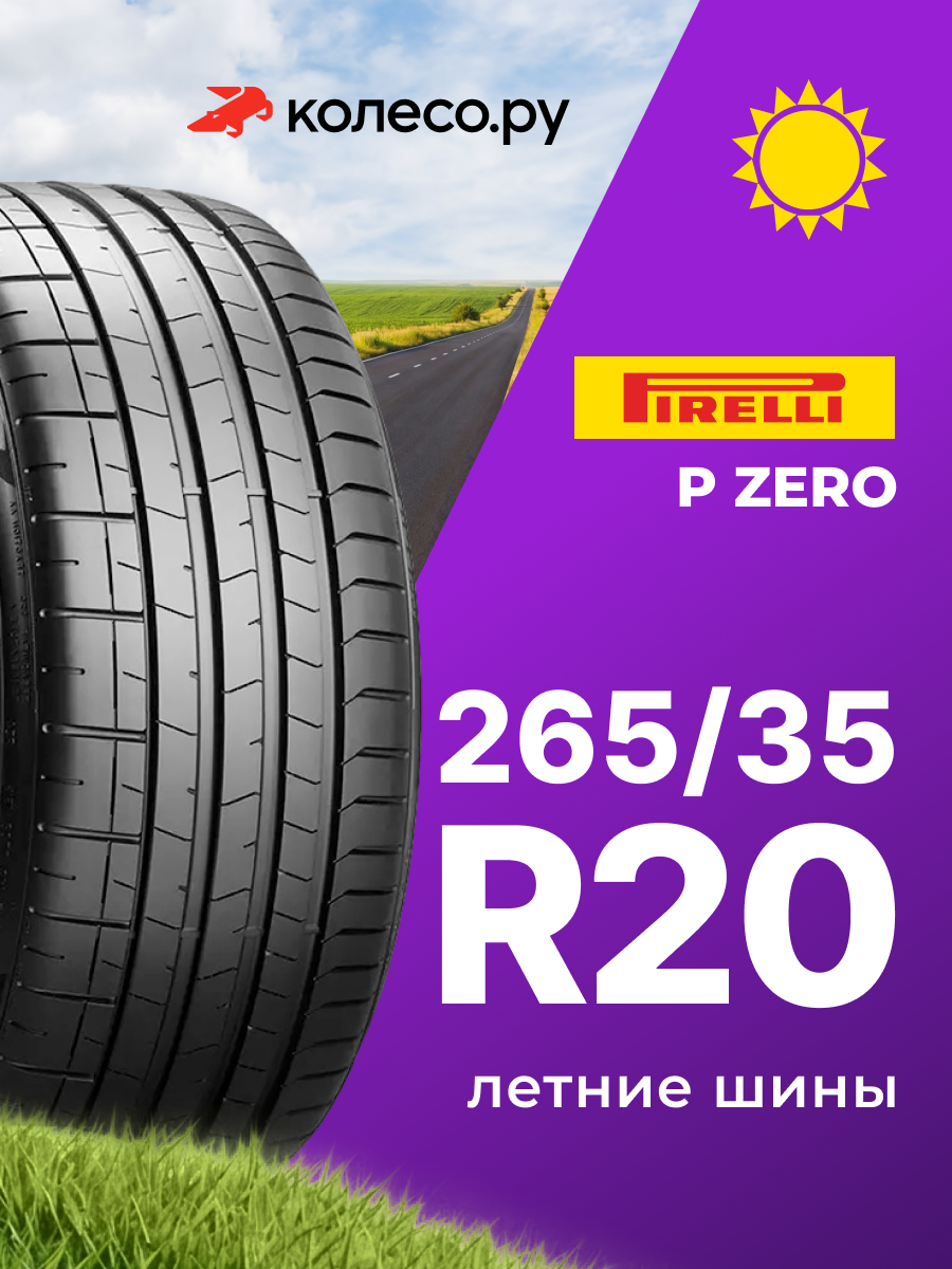 Шины летние Пирелли P-ZERO 265/35 R20 99Y XL нешипованная летняя резина