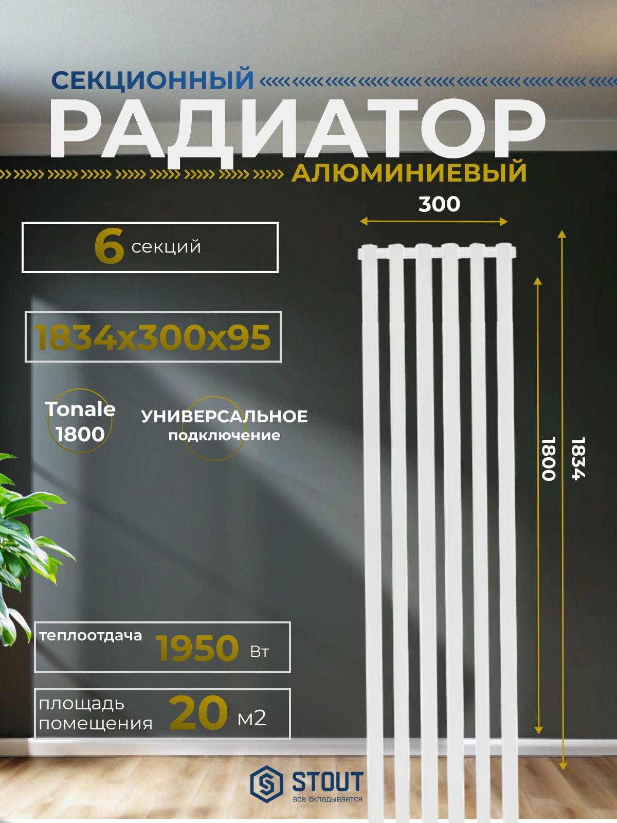 Радиатор отопления алюминиевый Tonale 1800 6 секции универсальное подключение (белый), Stout SRA-2120-180006