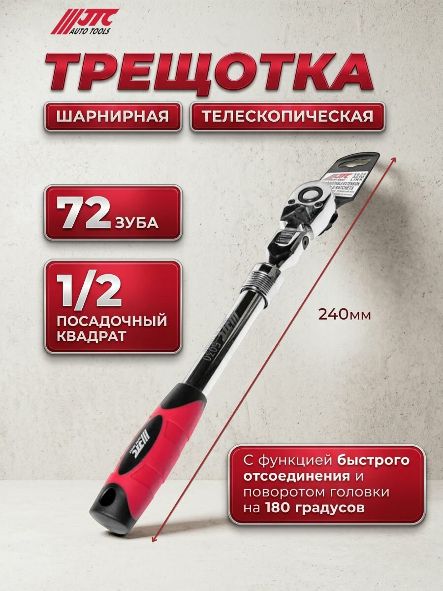 Трещотка "JTC", шарнирная, 1/2", 72-зубцовая, с поворотной головкой, телескопическая JTC-5030