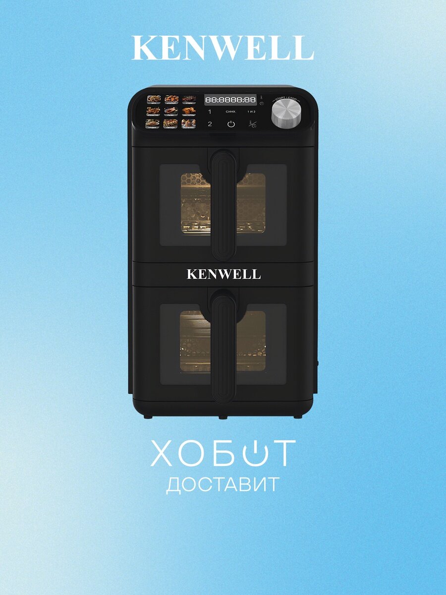 Аэрогриль Kenwell F8801