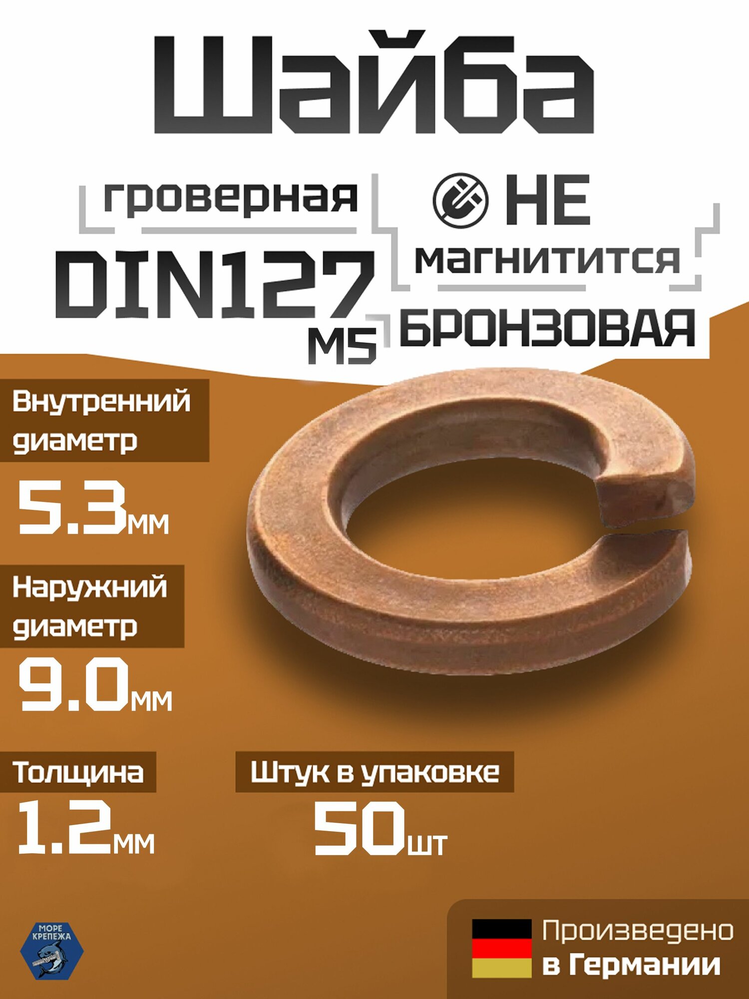 Шайба М5 DIN 127 гроверная бронза, 50 шт