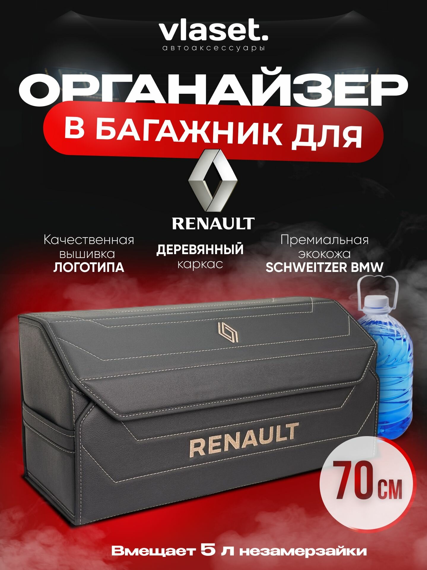 Органайзер в багажник для автомобиля 70 см Renault, кофр для рено