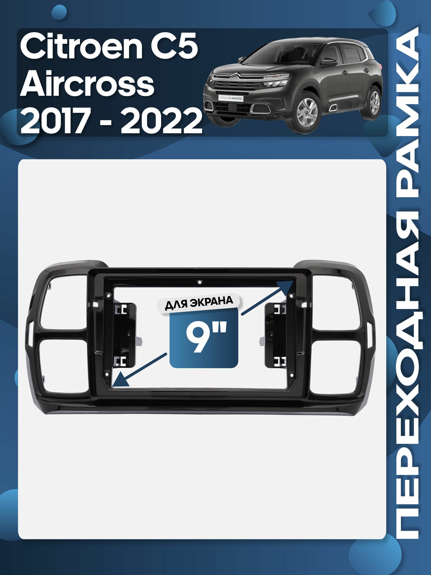Рамка переходная Citroen C5 Aircross 2017 - 2022 для 9" магнитолы / Wide Media