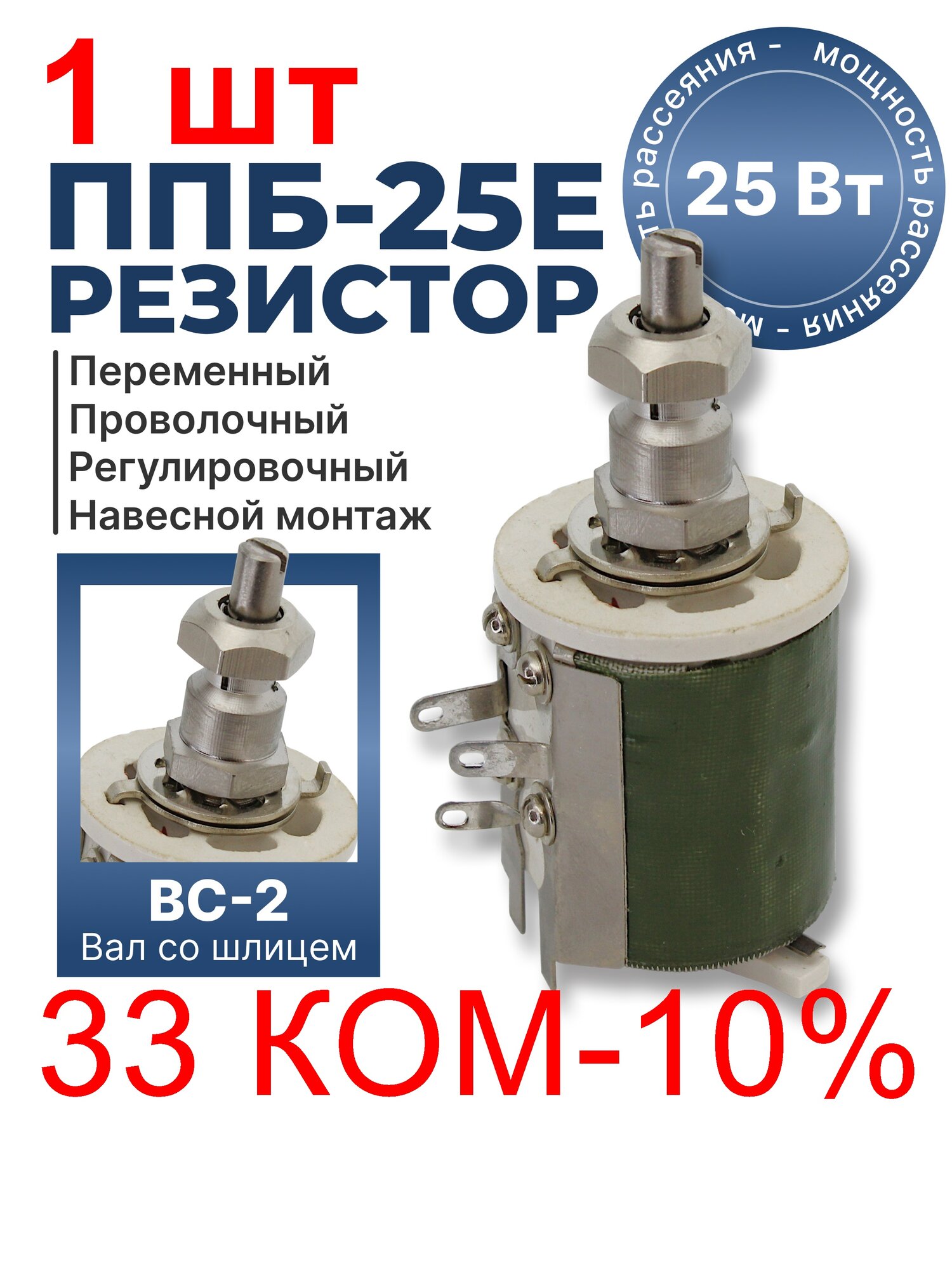 Резистор ППБ-25Е 25Вт 33 КОМ 10% 1 шт. ВС-2-32 вал шлиц