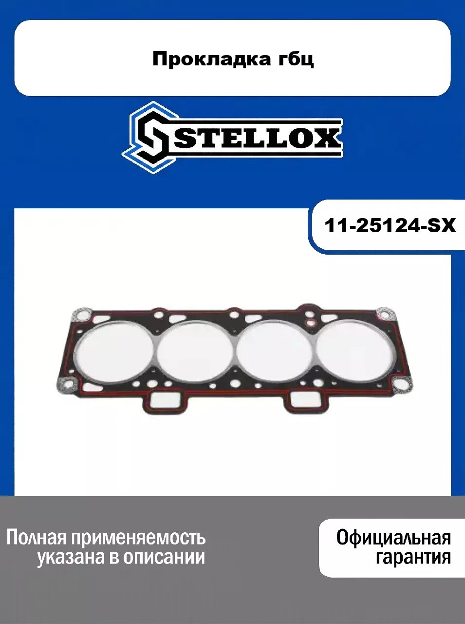 Прокладка гбц 11-25124-SX, STELLOX