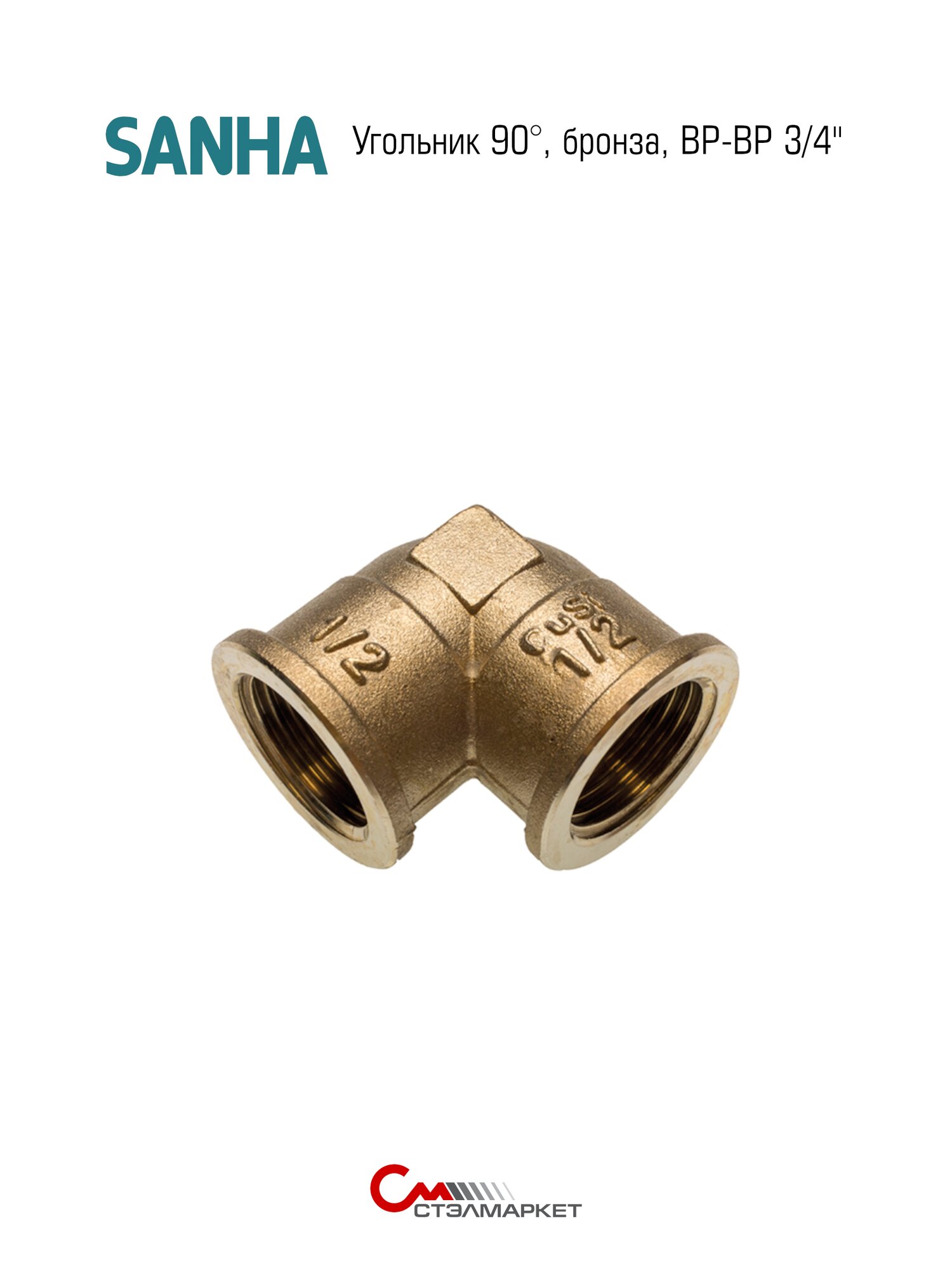 Угольник 90° Sanha PURAFIT, бронза, ВР-ВР 3/4" (1309034)